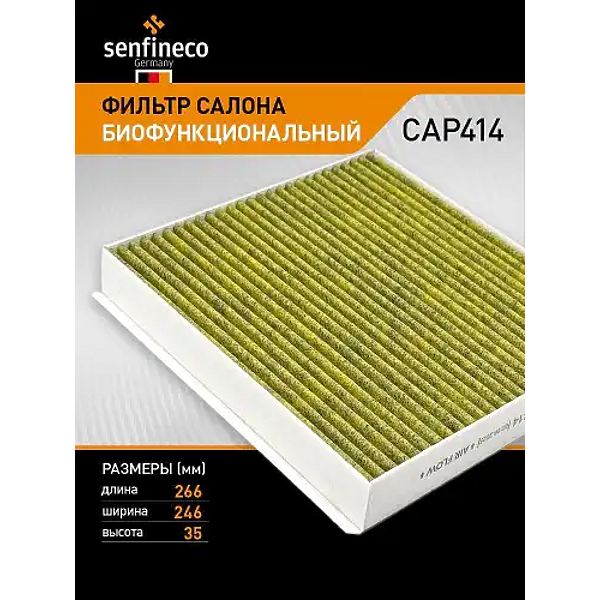 SENFINECO CAP414 фильтр салонный антибактериальный