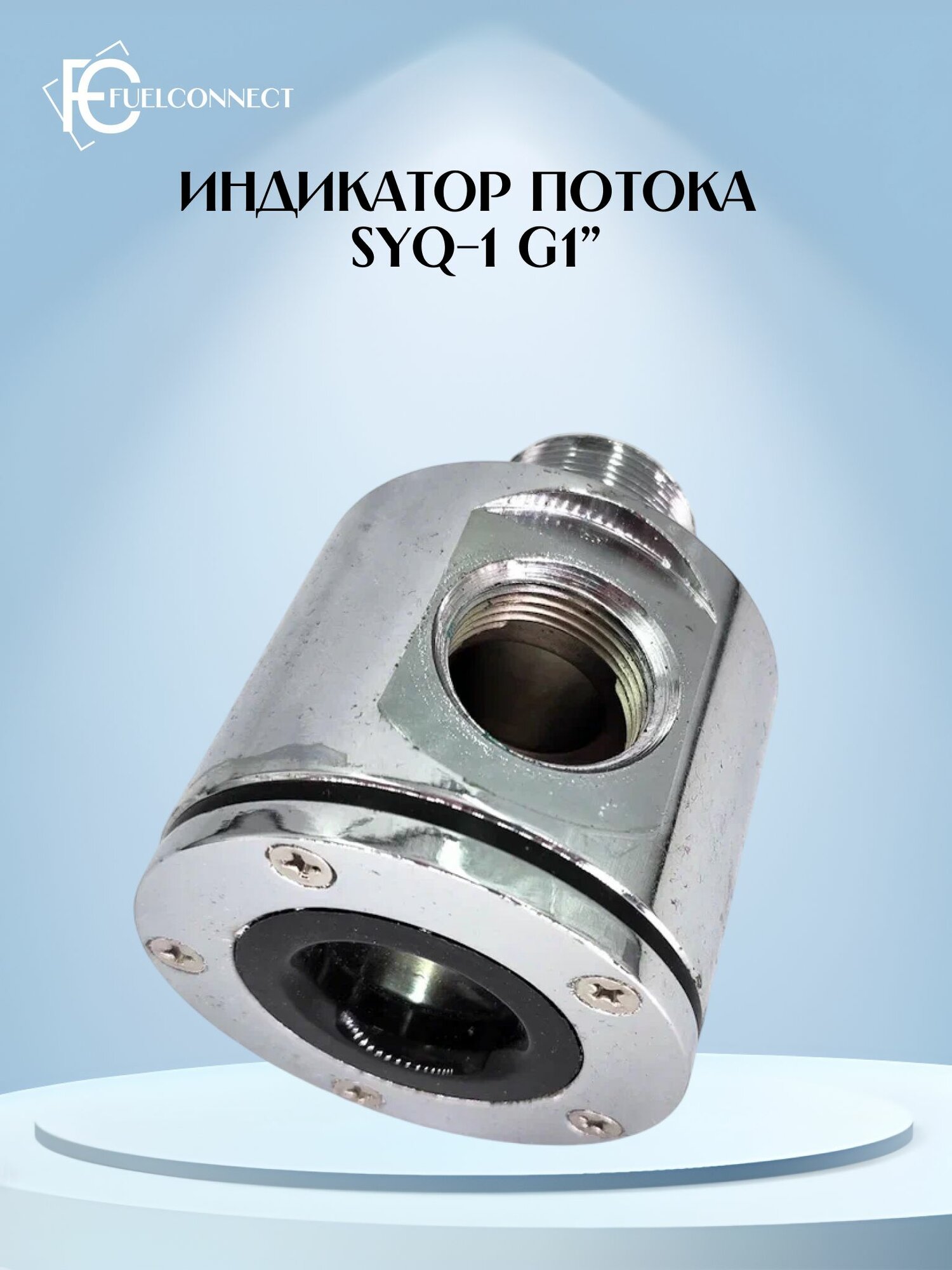 Индикатор потока SYQ-1 G1" / Fuel Connect