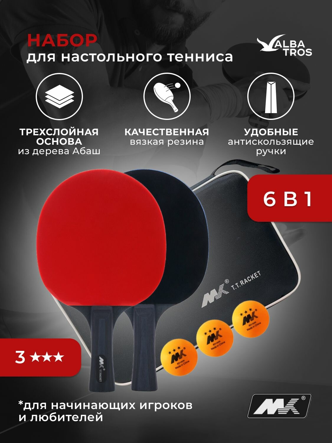 Набор для настольного тенниса 3 звезды/ ракетки для настольного тенниса (ракетки 2шт, мяч 3шт, чехол) MK T.T. Racket