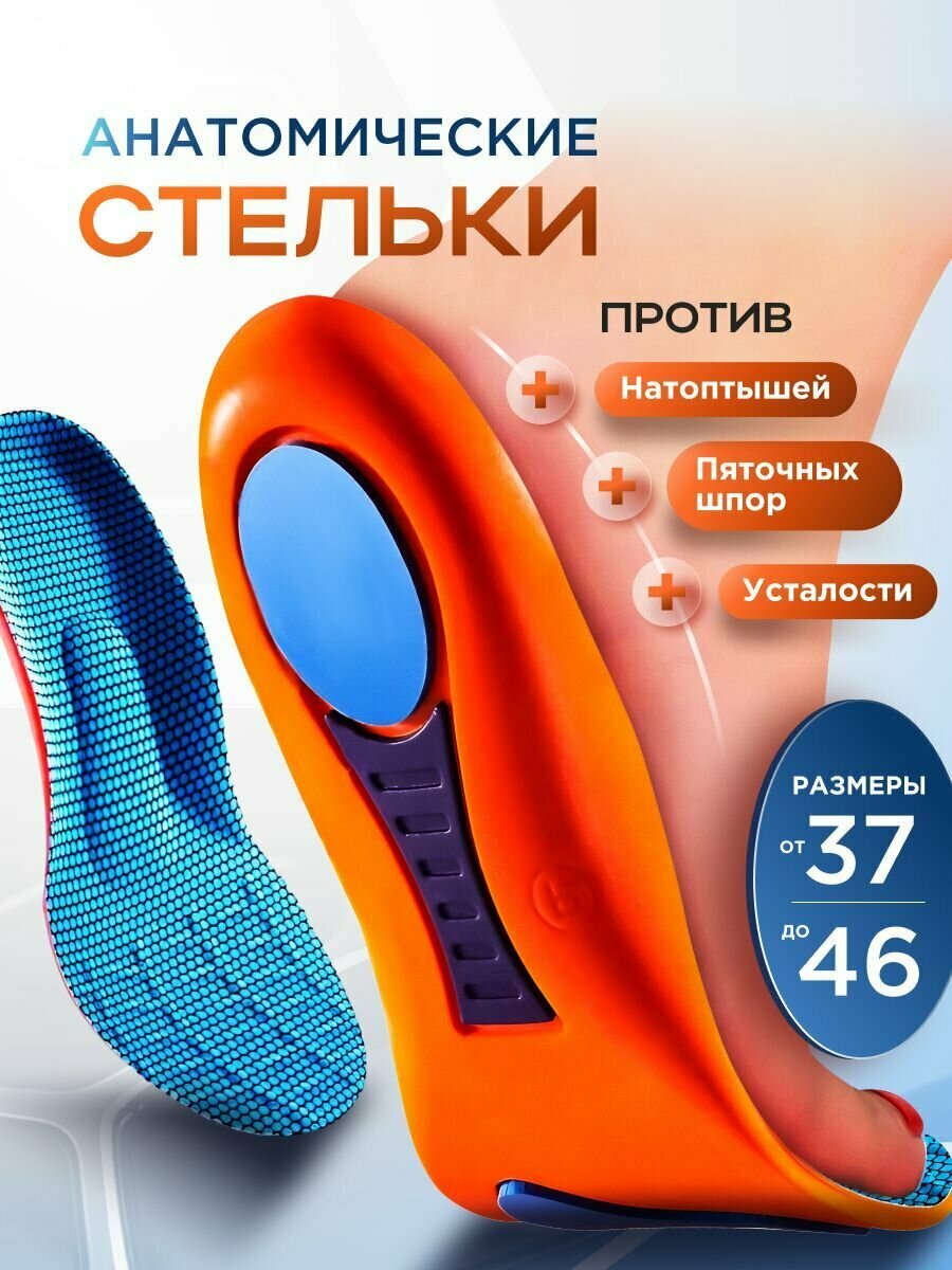 Стельки анатомические, ортопедические, силикон, EVA, 43 и 44 размер, 2 пары, оранжевые