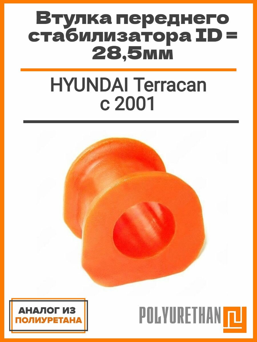 Втулка переднего стабилизатора HYUNDAI Terracan c 2001 ID 28,5мм 54816-H1000, 54816-H1100