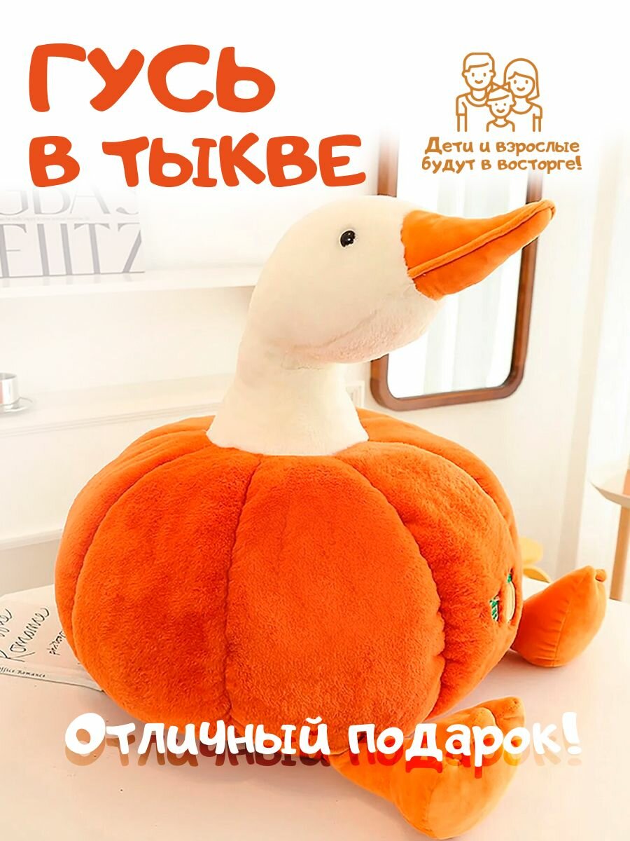 Мягкая игрушка "Гусь в тыкве", плюш, синтепух, текстиль, 50см, оранжевая