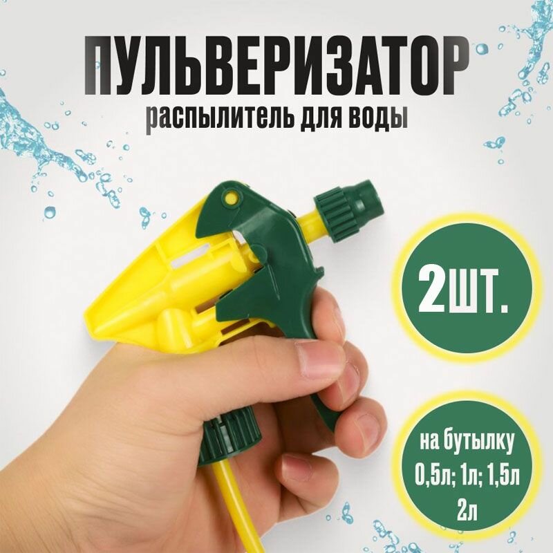 Опрыскиватель для растений / пульверизатор / насадка распылитель - 2 шт