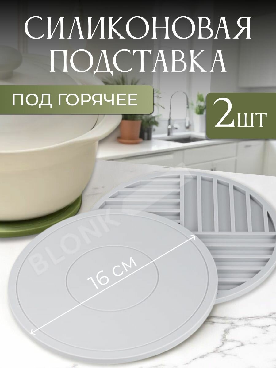 Подставка под горячее