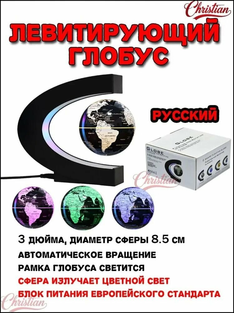 Левитирующий глобус премиум с подсветкой 3 дюйма автоматическое вращение русский