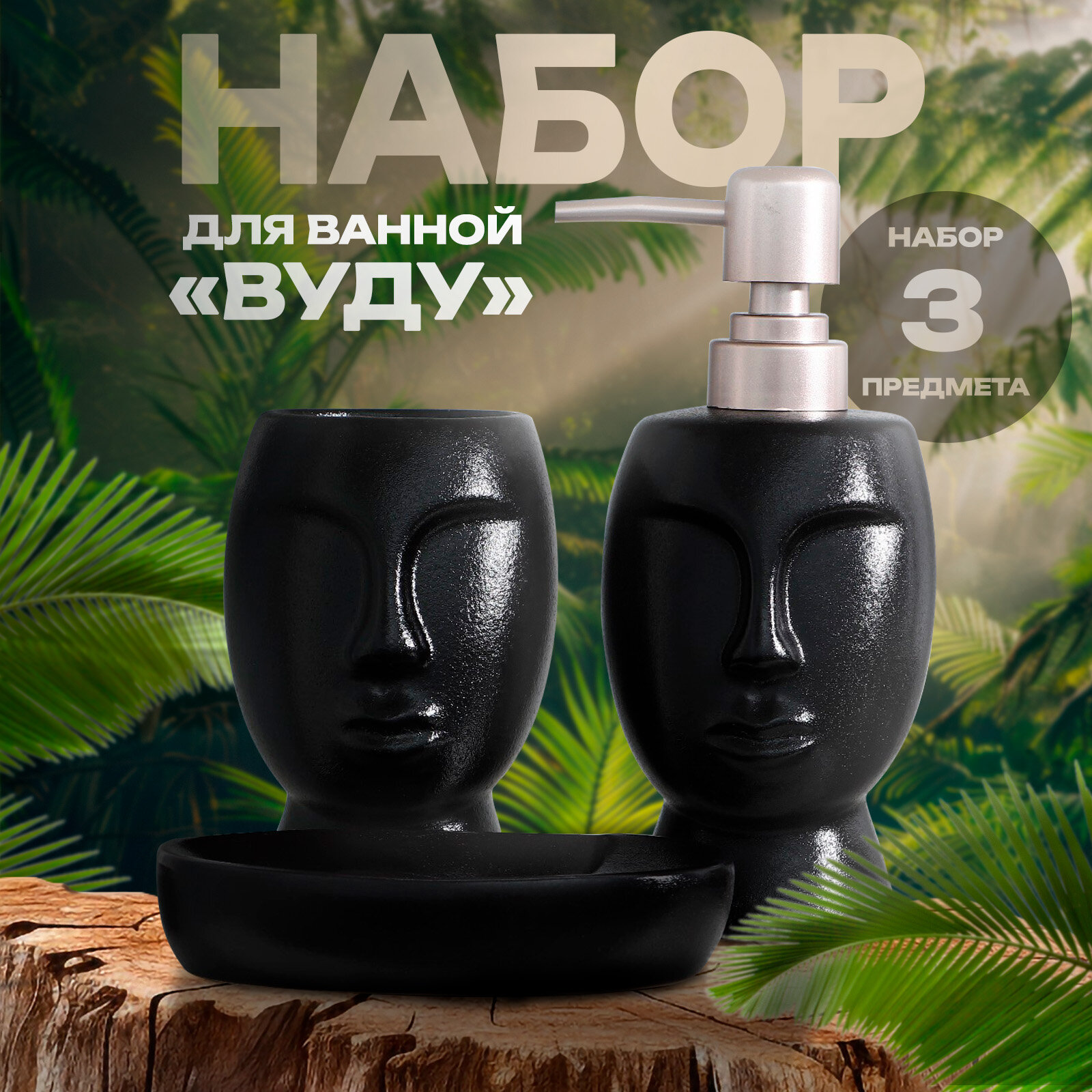 Аксессуары для ванной SAVANNA «Вуду», 3 предмета (мыльница, дозатор для мыла, стакан), чёрные