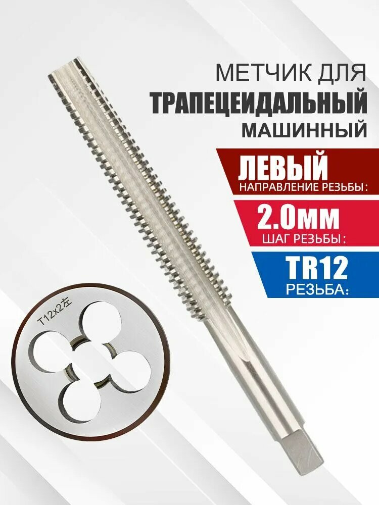 TR12*2 Набор инструментов с левой трапециевидной резьбой (1 метчик + 1 плашка) Высокопрочная инструментальная сталь, специально разработанная для металлообработки