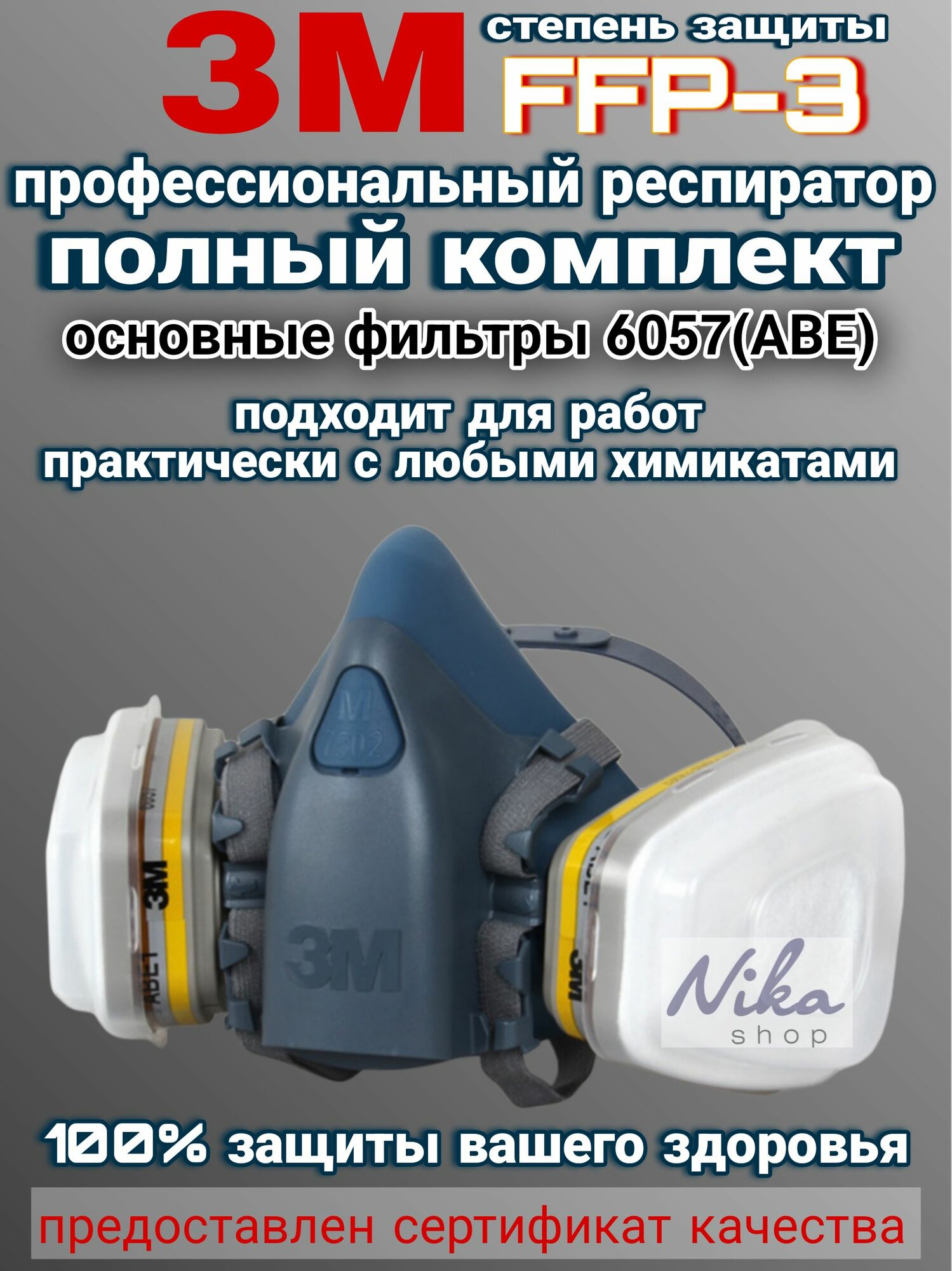 Профессиональный респиратор 3М 7502 (размер М). Защитная маска в полном комплекте с фильтрами 6057.