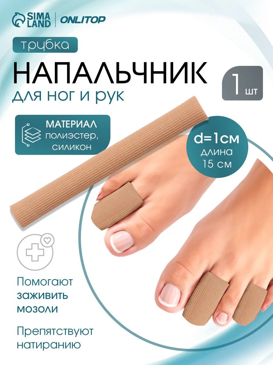 Напальчник - трубка от мозолей и натирания, для пальцев рук и ног, с силиконом, d=1×15 см, бежевый
