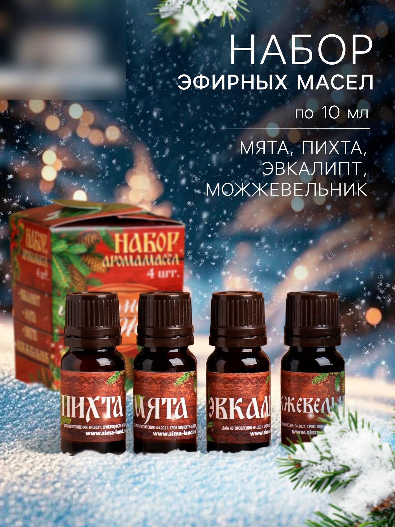 Новогодний набор эфирных масел Любимому мужу! , пихта, мята, эвкалипт, можжевельник, 4 шт. по 10 мл, 1 шт