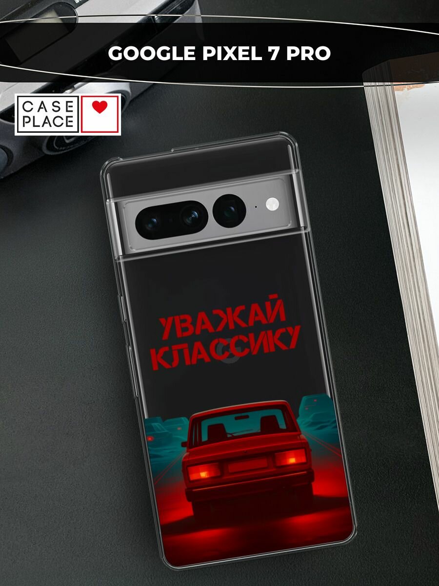 Чехол на Google Pixel 7 Pro / Гугл Пиксель 7 Про с принтом Уважай классику, прозрачный