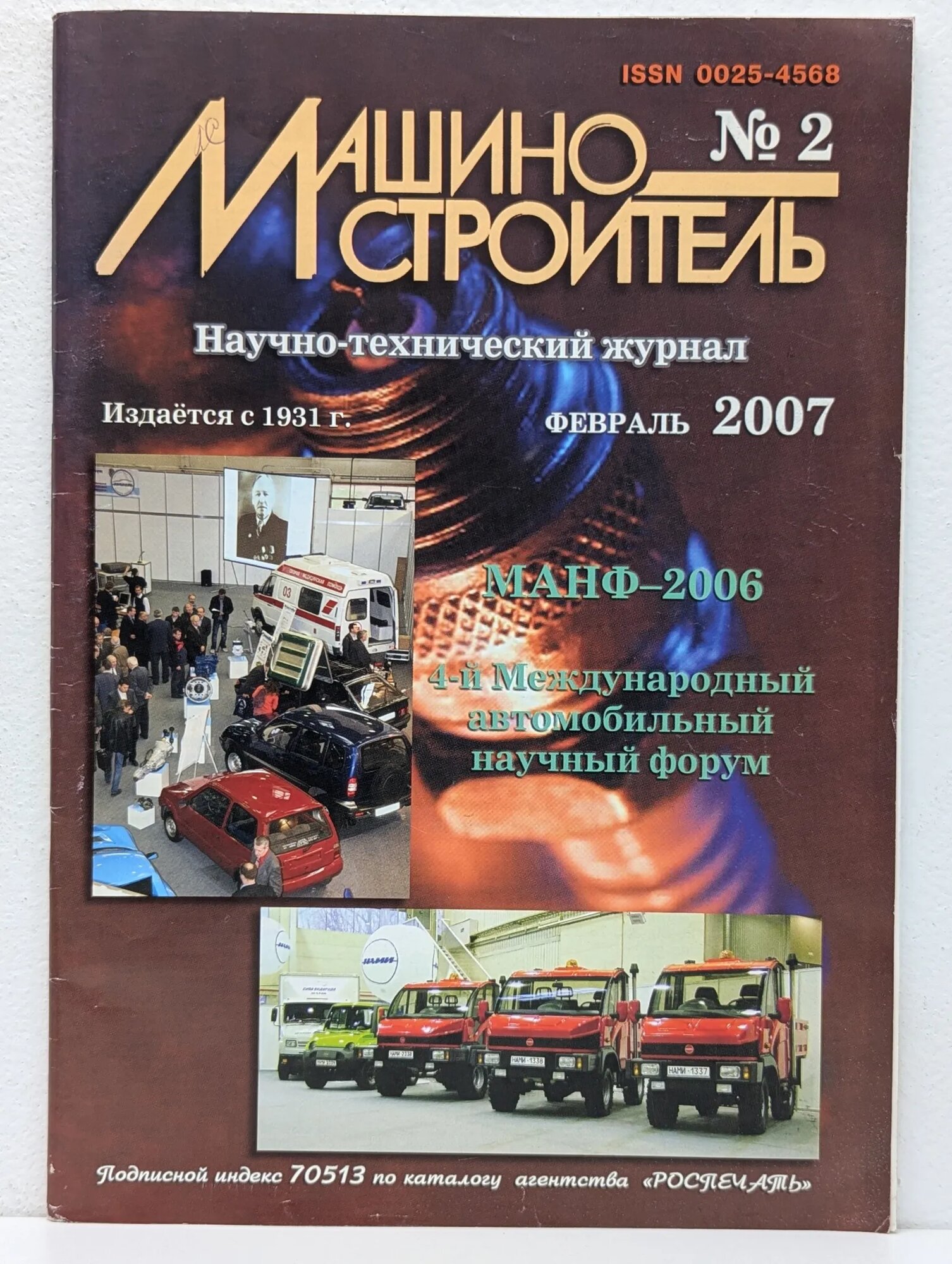 Журнал Машиностроитель. Выпуск 2. 2007 год Сборник 2007