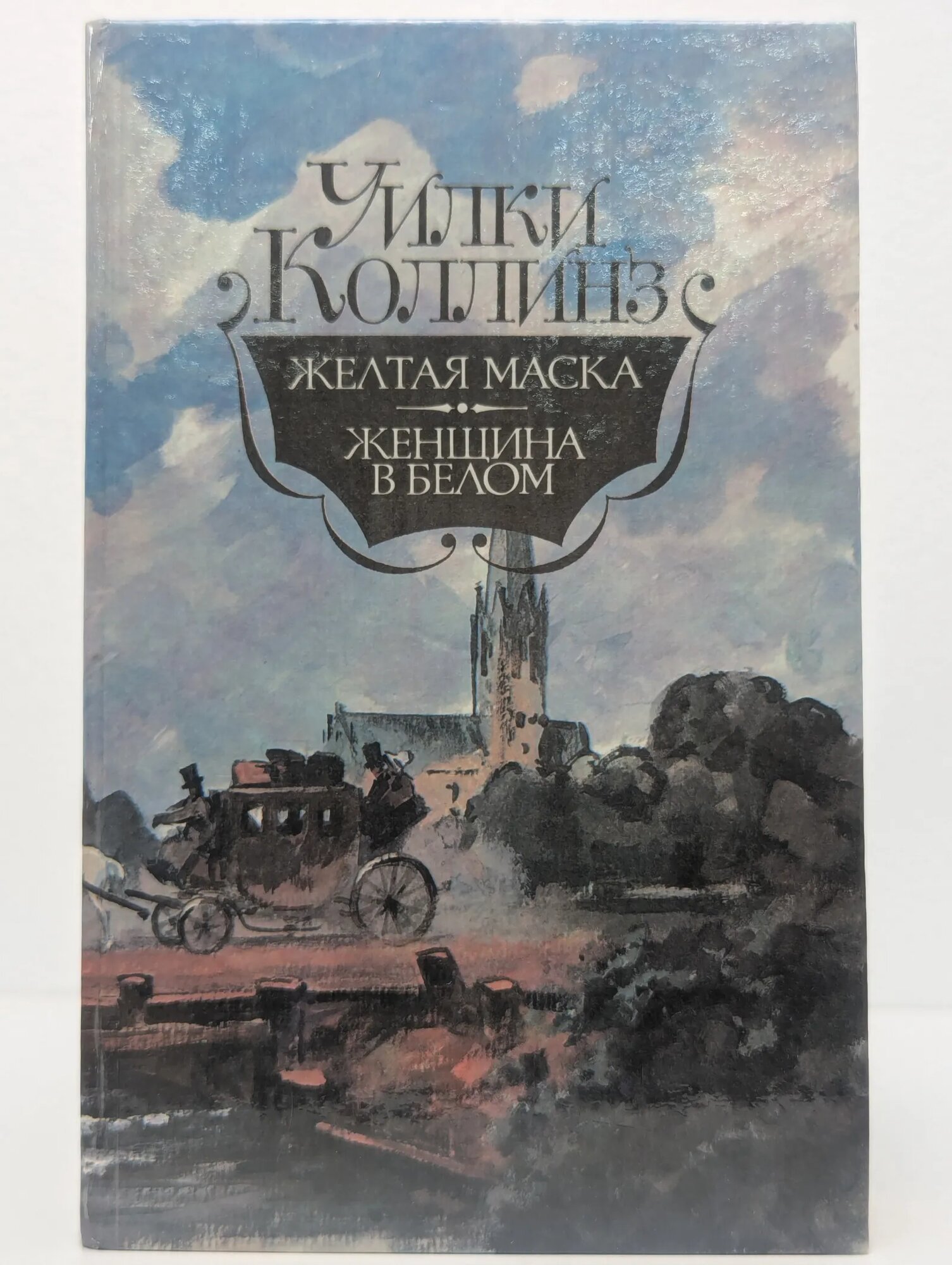 Желтая маска. Женщина в белом Коллинз Уилки 1991