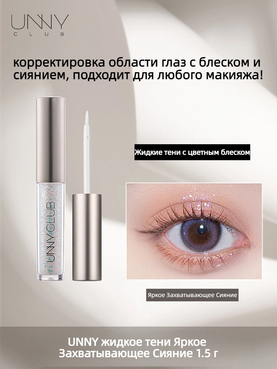 UNNY CLUB Жидкий теневой крем тени для век палетка теней для век жидкие тени для век #01