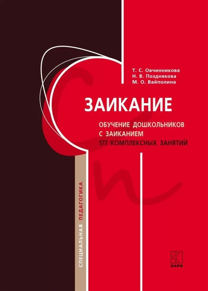 Заикание. Обучение дошкольников с заиканием. 117 занятий