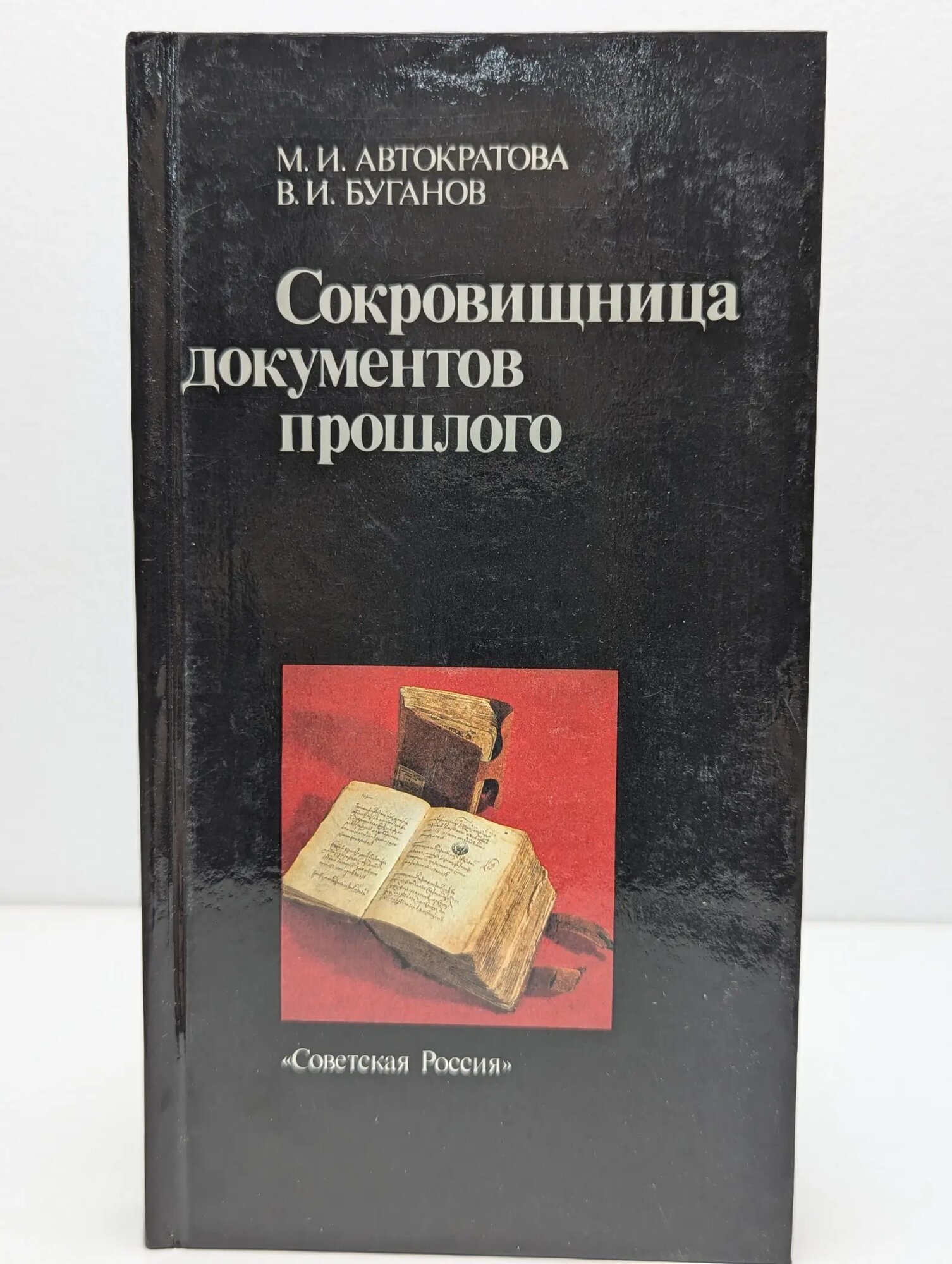 Сокровищница документов прошлого Автократова Мария Игоревна, Буганов Виктор Иванович 1986
