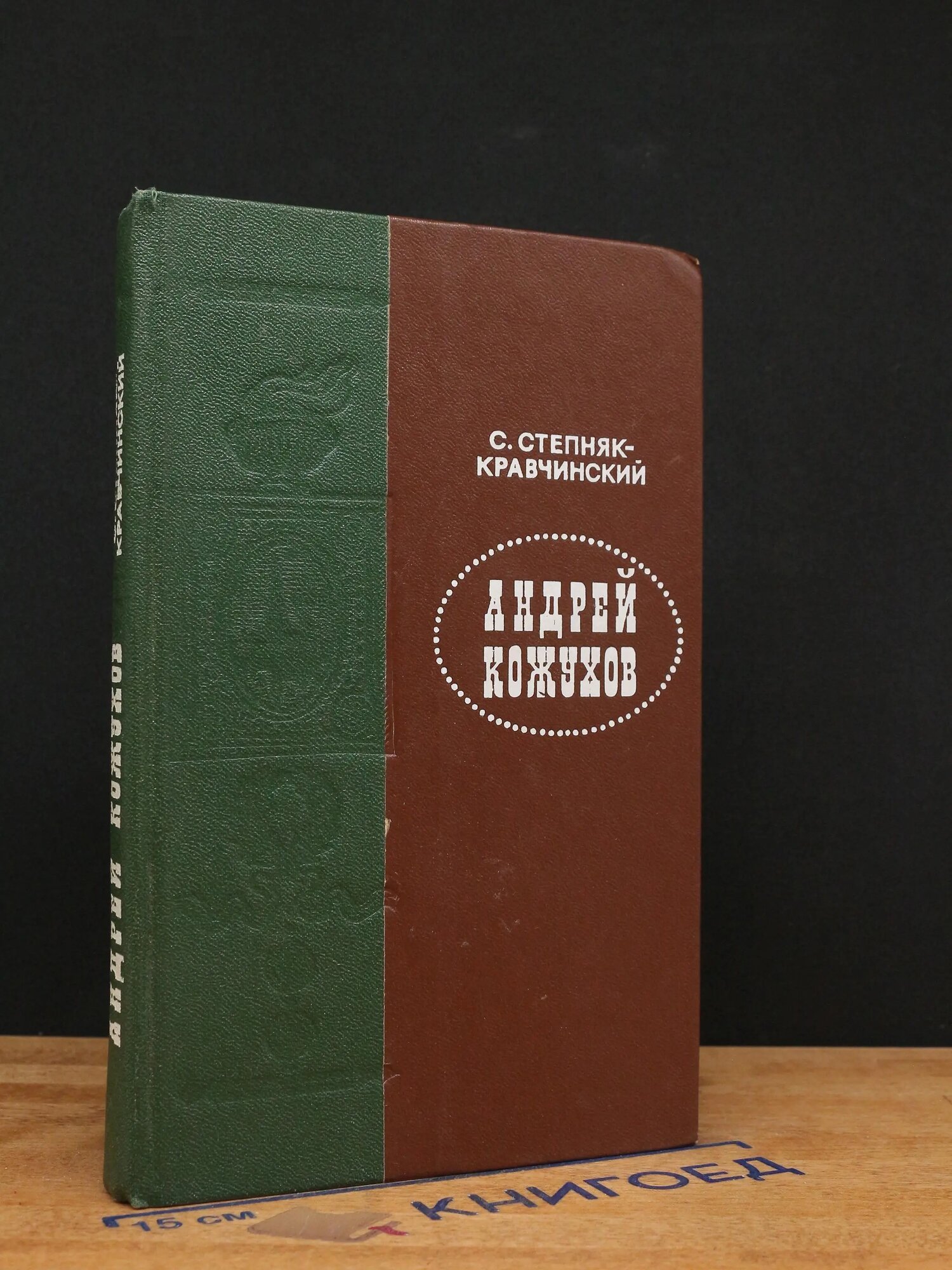 Книга. Андрей Кожухов 1978 (20373946694895)