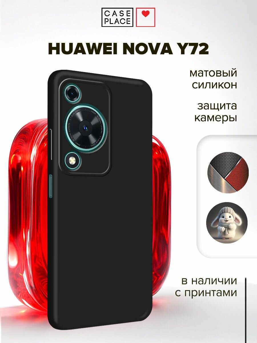 Черный матовый силиконовый чехол на Huawei Nova Y72 / Хуавей Нова Y72