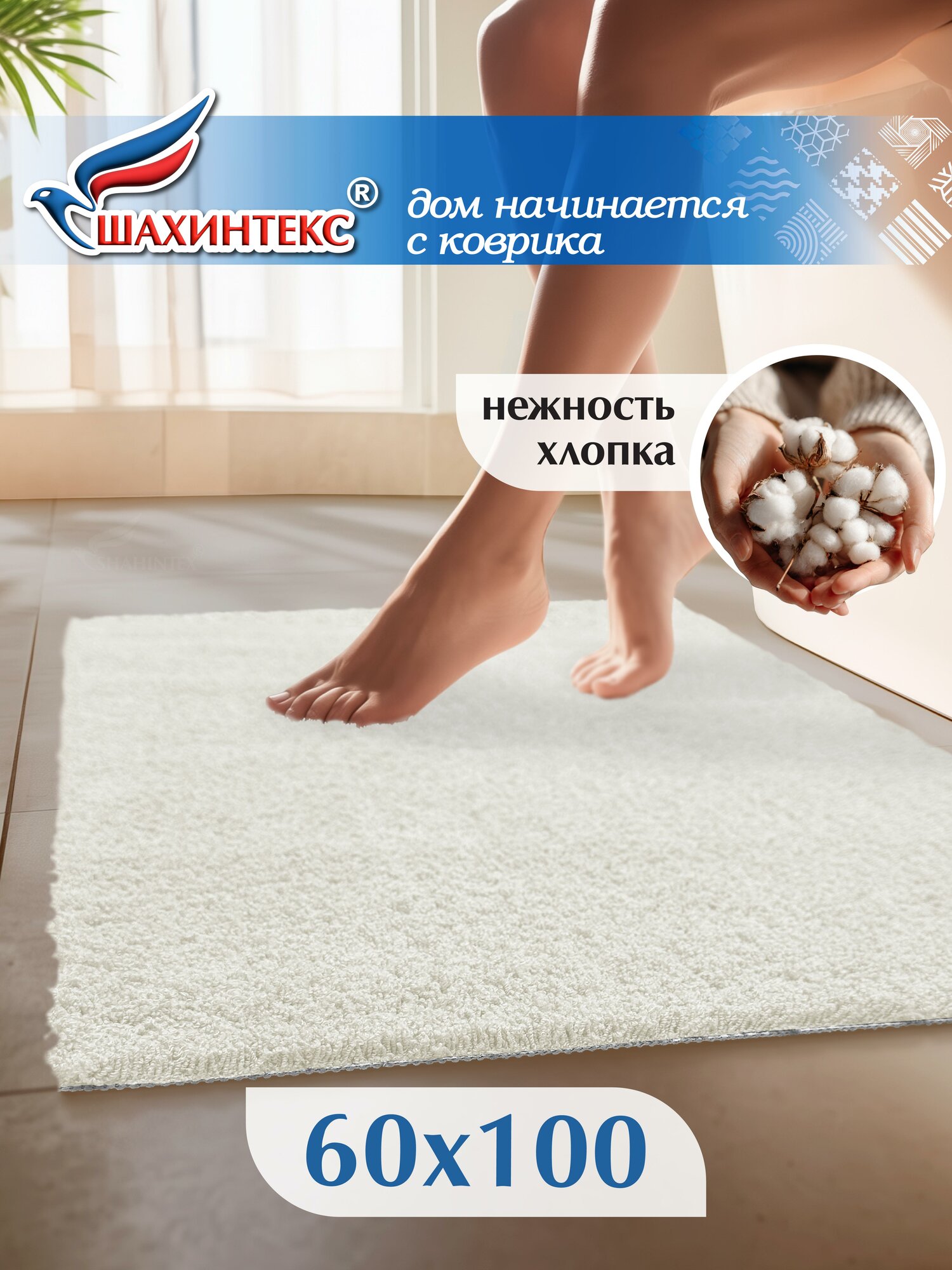 SHAHINTEX Коврик для ванной нанохлопок 60х100 см кремовый вырезной универсальный на латексной основе