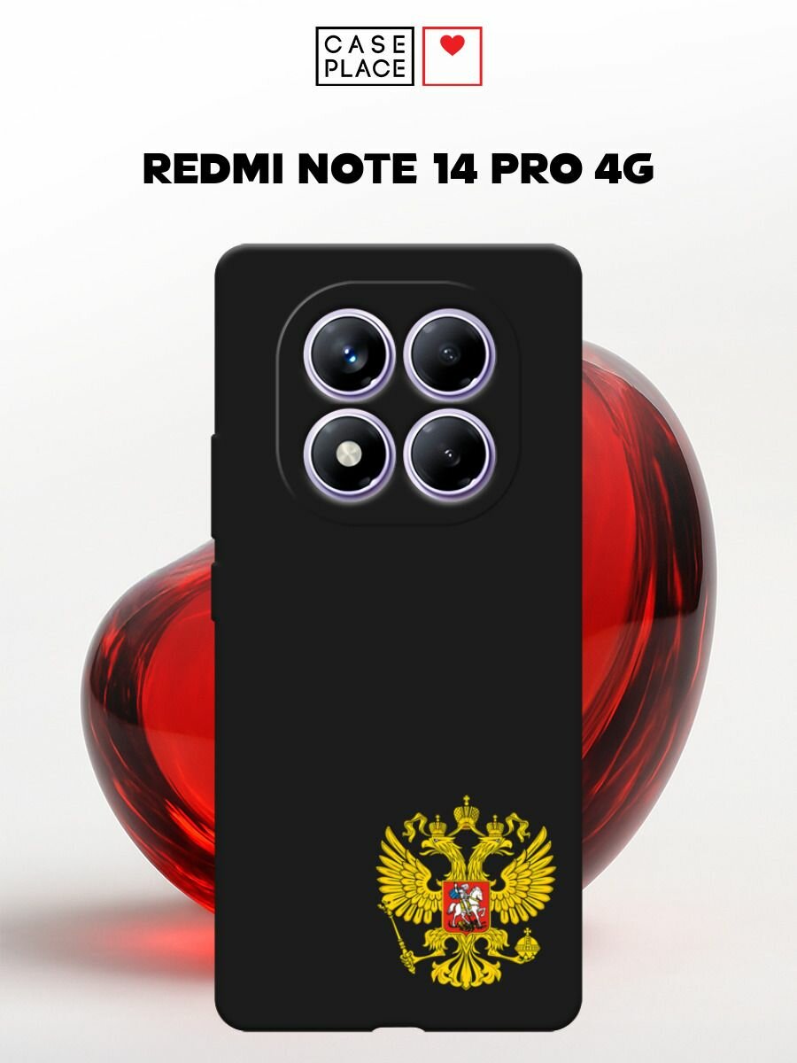 Черный матовый чехол на Xiaomi Redmi Note 14 Pro 4G / Сяоми редми Нот 14 Про 4G с принтом Герб Российской Федерации