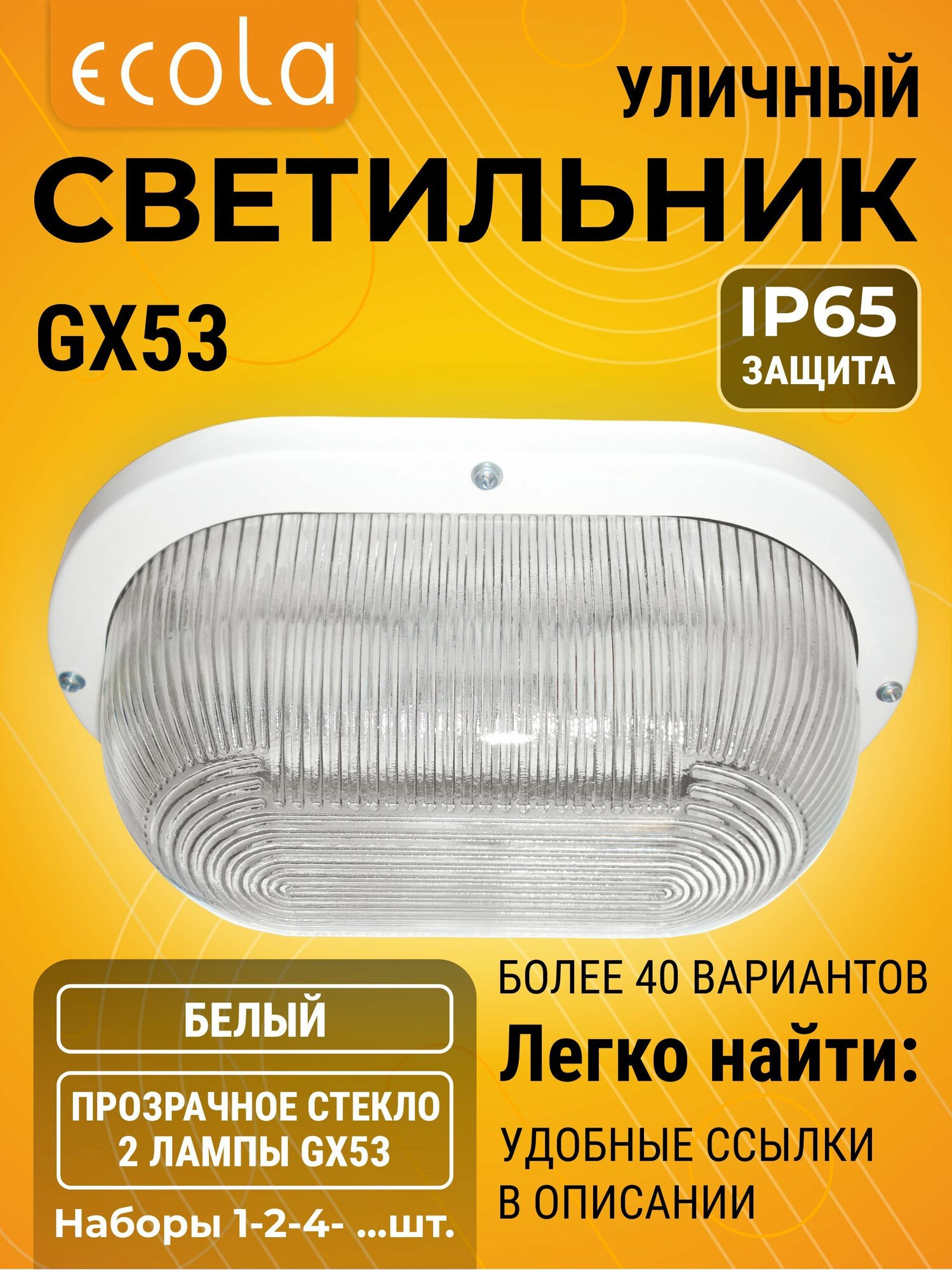 2 шт. Уличный с защитой от дождя IP65 светильник Ecola GX53 LED ДПП 03-9-002 Овал накладной IP65 2*GX53 прозр стекло белый Экола gx_ip65