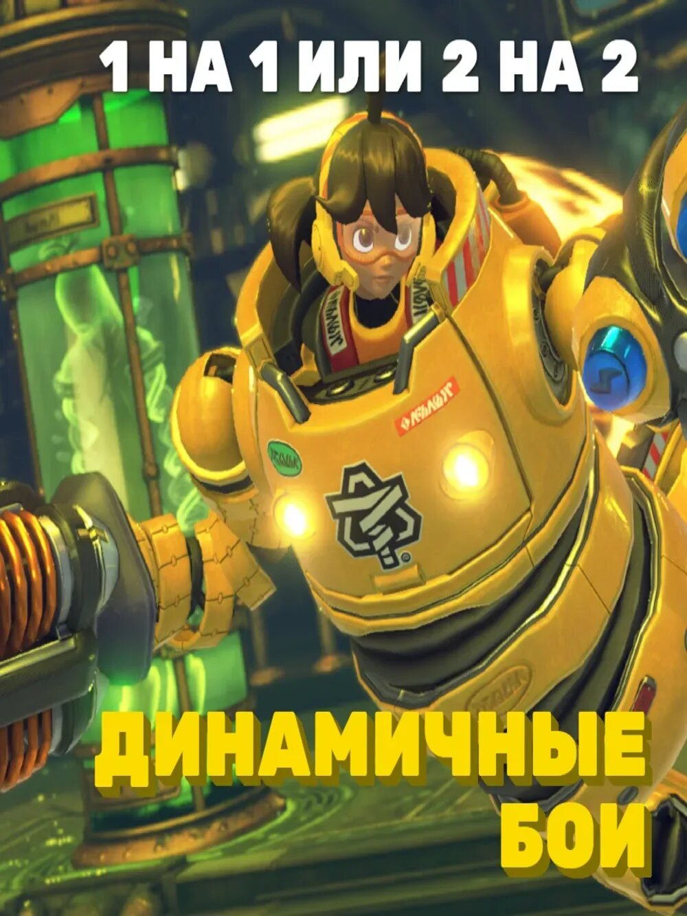 Arms (Nintendo Switch, рус.) — фото 1