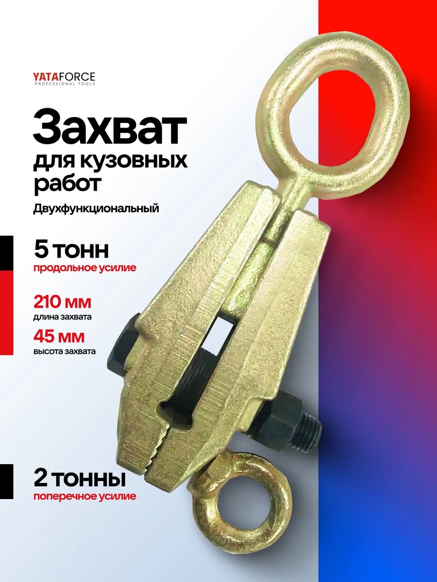 Захват для кузовных работ 2-5т