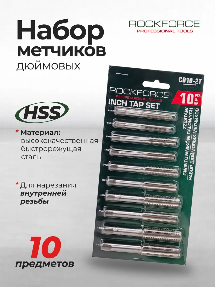 Набор метчиков дюймовых 10 предметов