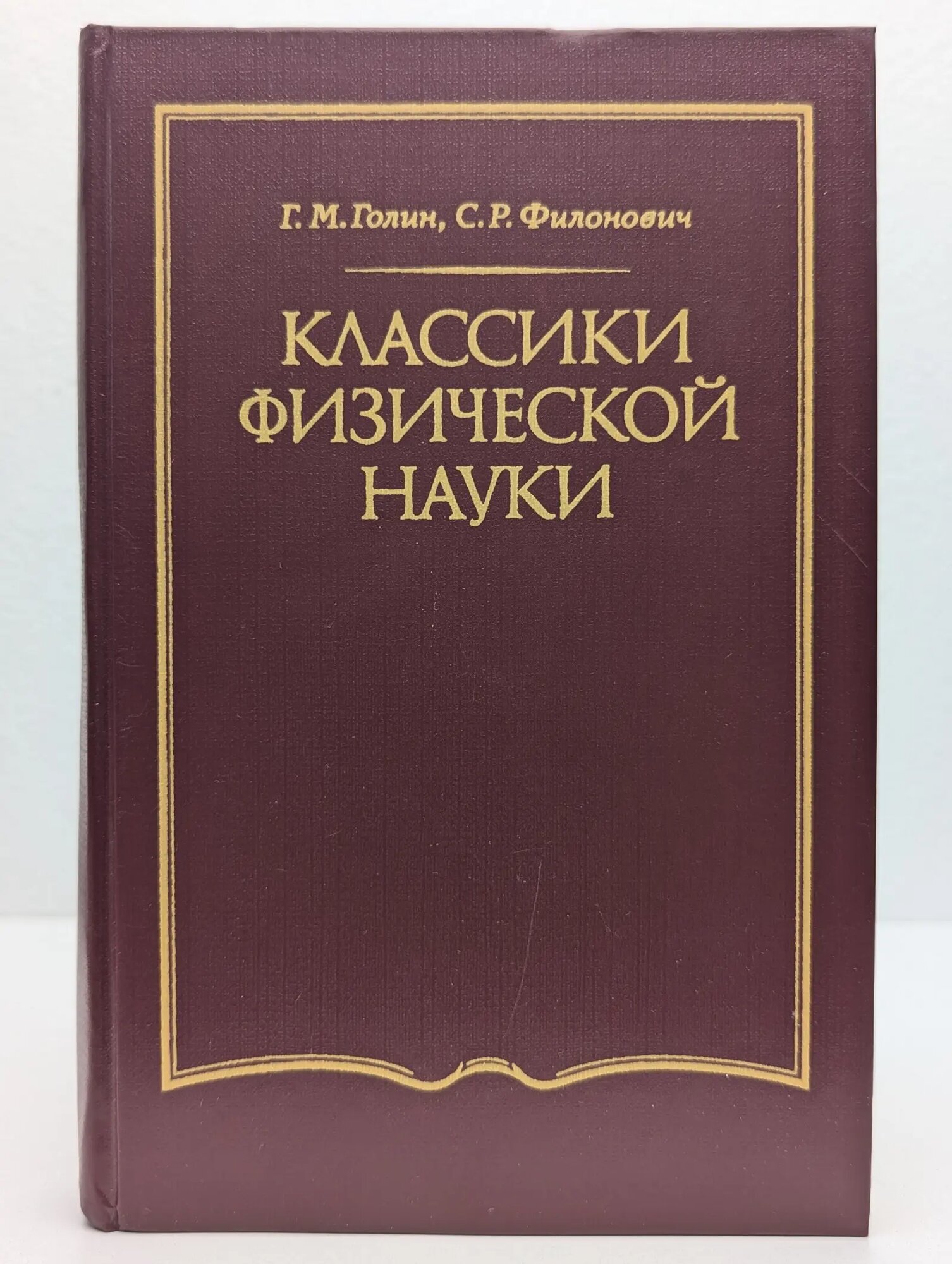 Классики физической науки Голин Генрих Моисеевич 1989