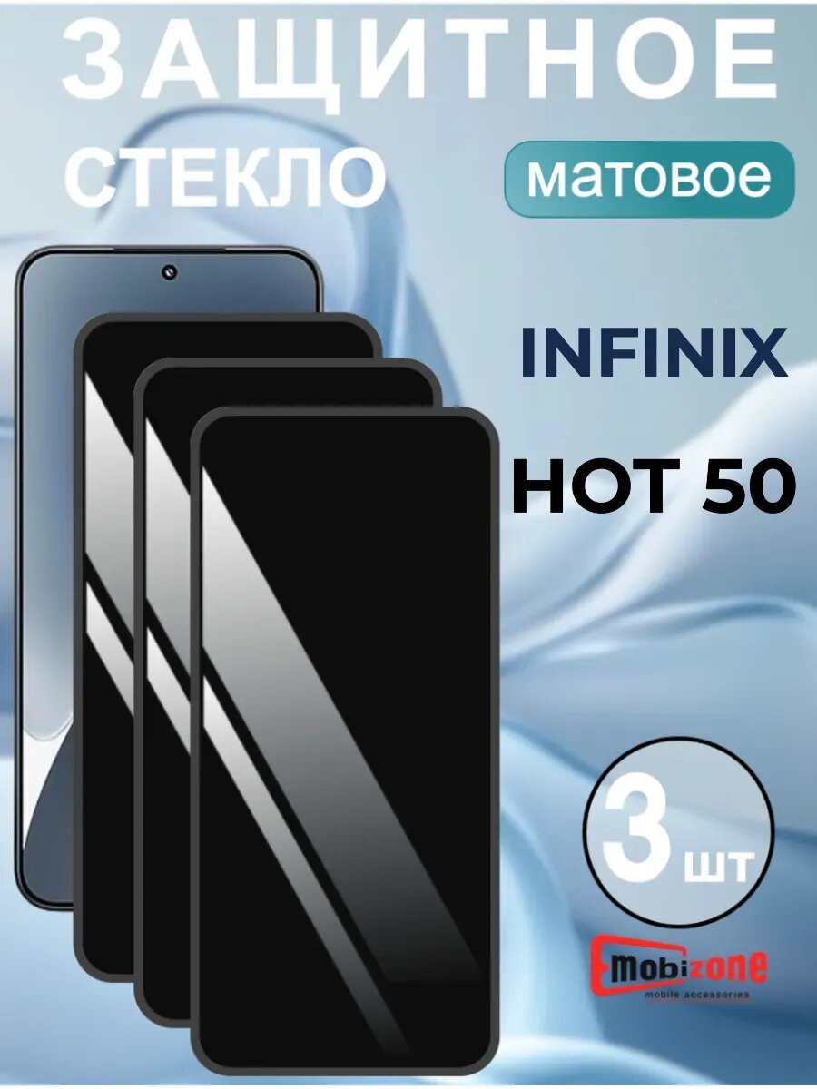Защитное стекло Infinix Матовое защитное стекло для Infinix Hot 50 Инфиникс Хот 50 матовое, 3 шт