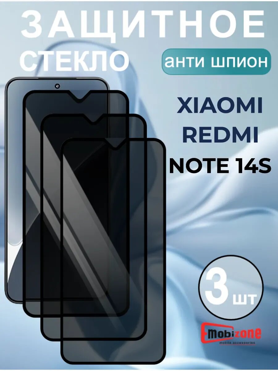 Защитное стекло Xiaomi Redmi Note 14S антишпион, 3 шт