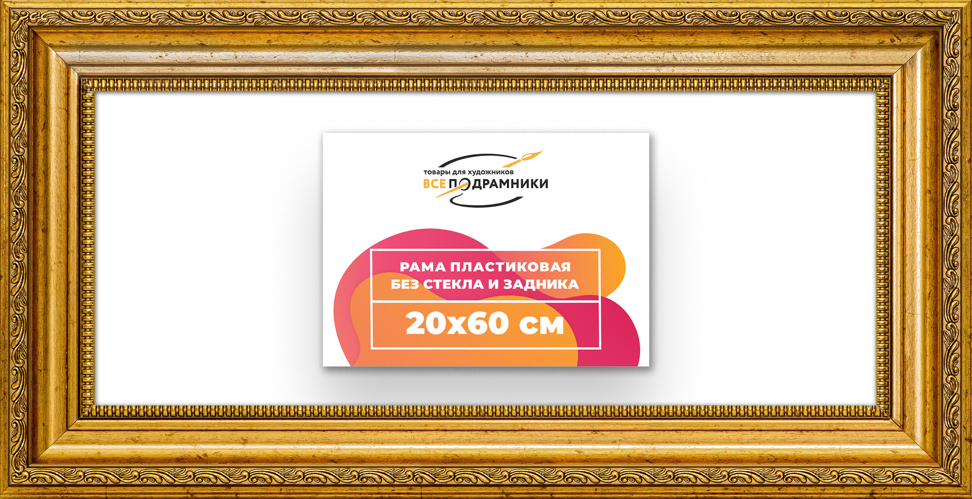 Багетная рама 20x60 для картин и фотографий, вышивки, алмазной мозаики