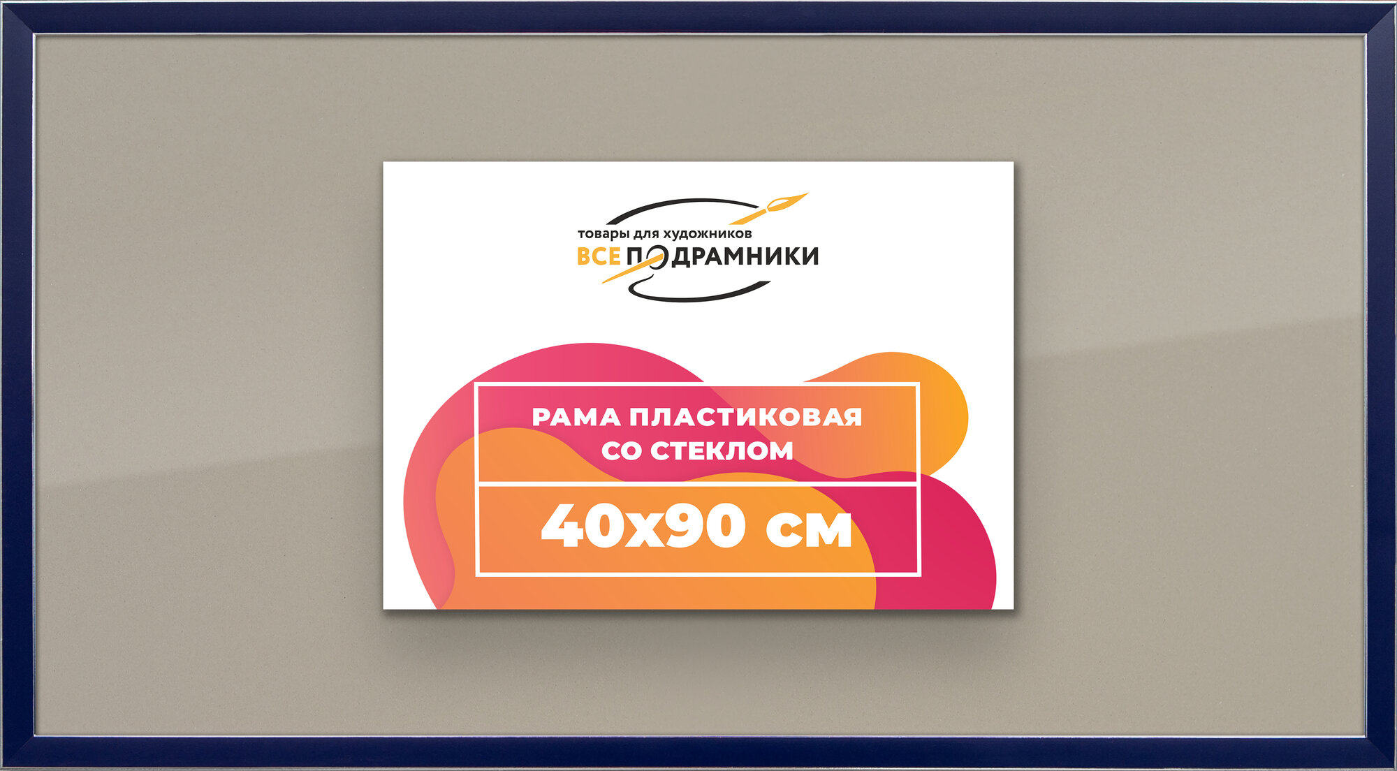 Рамка 40x90 фоторамка, для постера и фото, со стеклом и задником