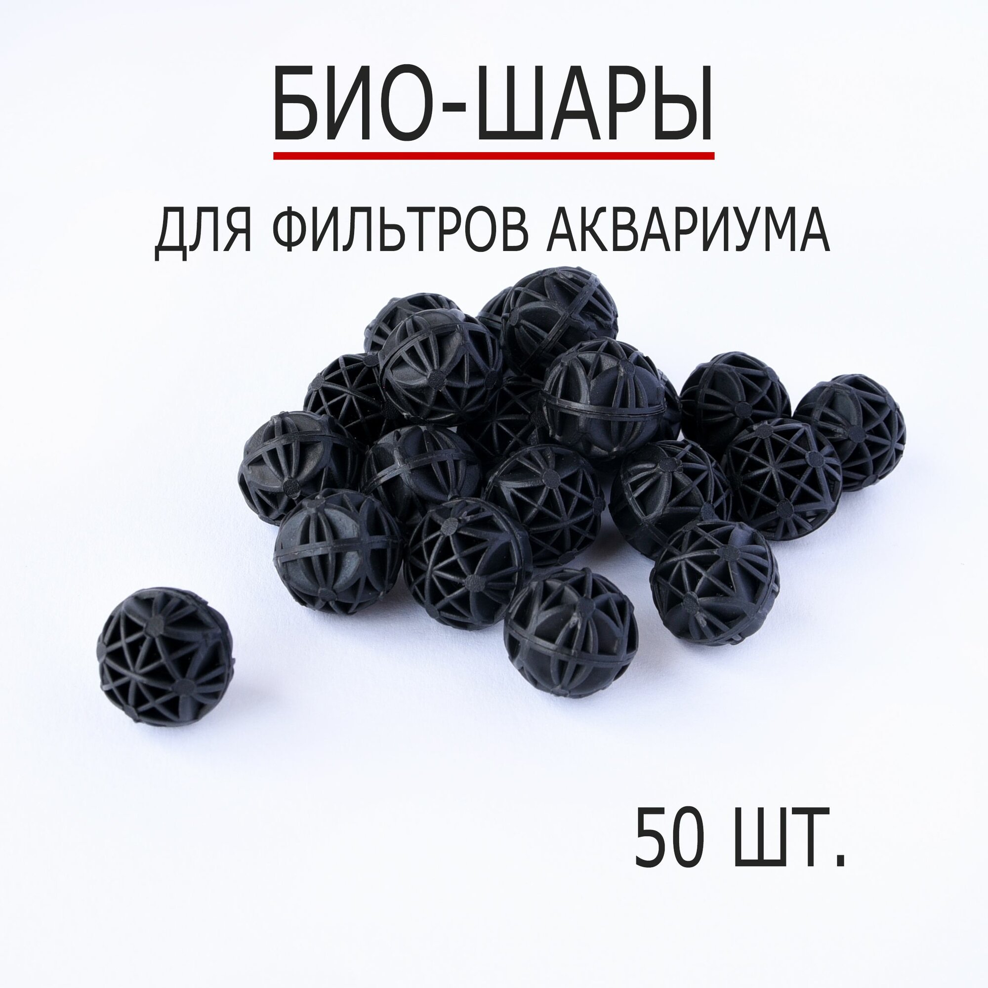 Био-шары для аквариумных фильтров