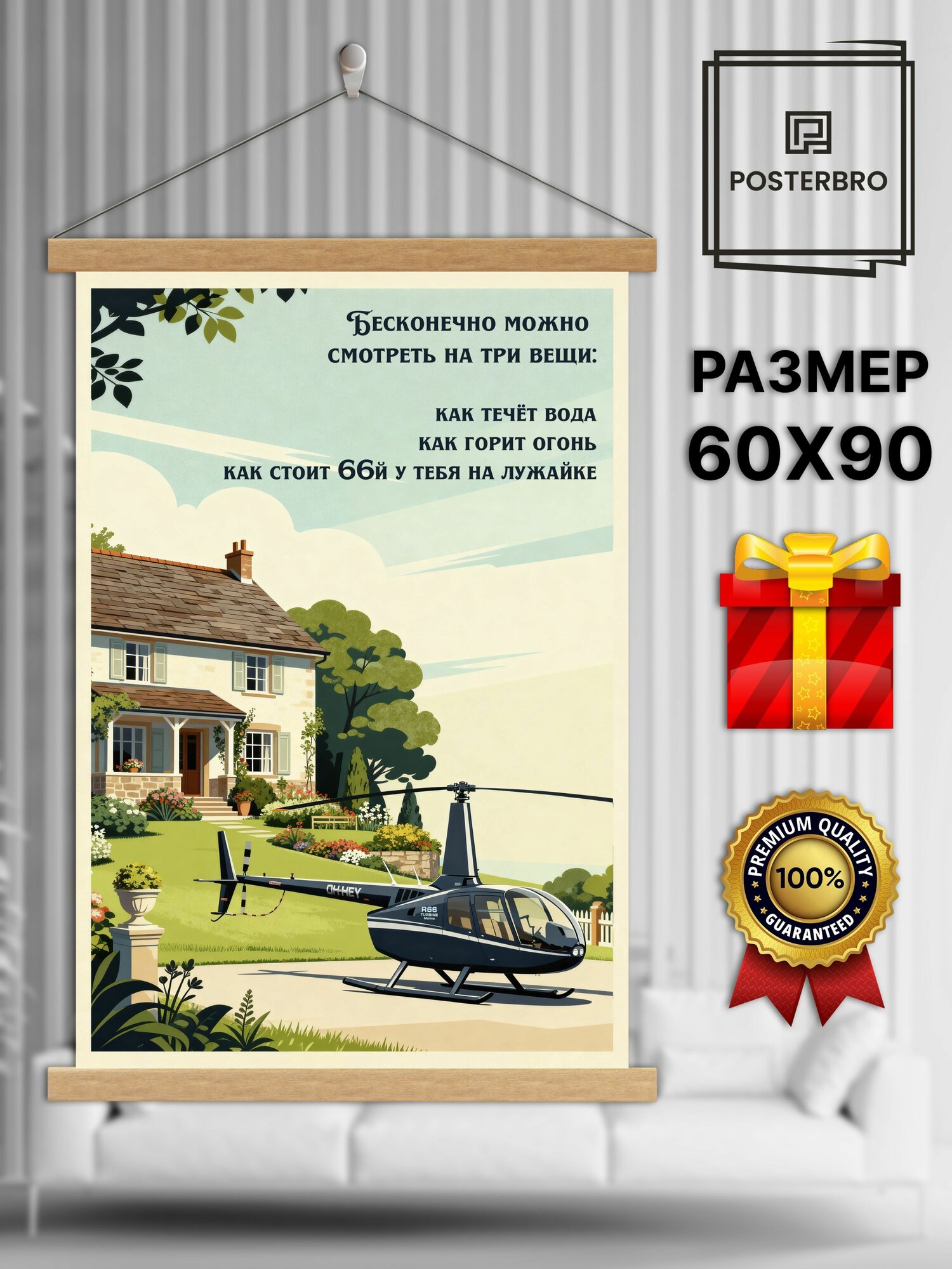 Постер на стену Posterbro интерьерный "Вертолет Robinson R66 на лужайке" 60х90 в рамке