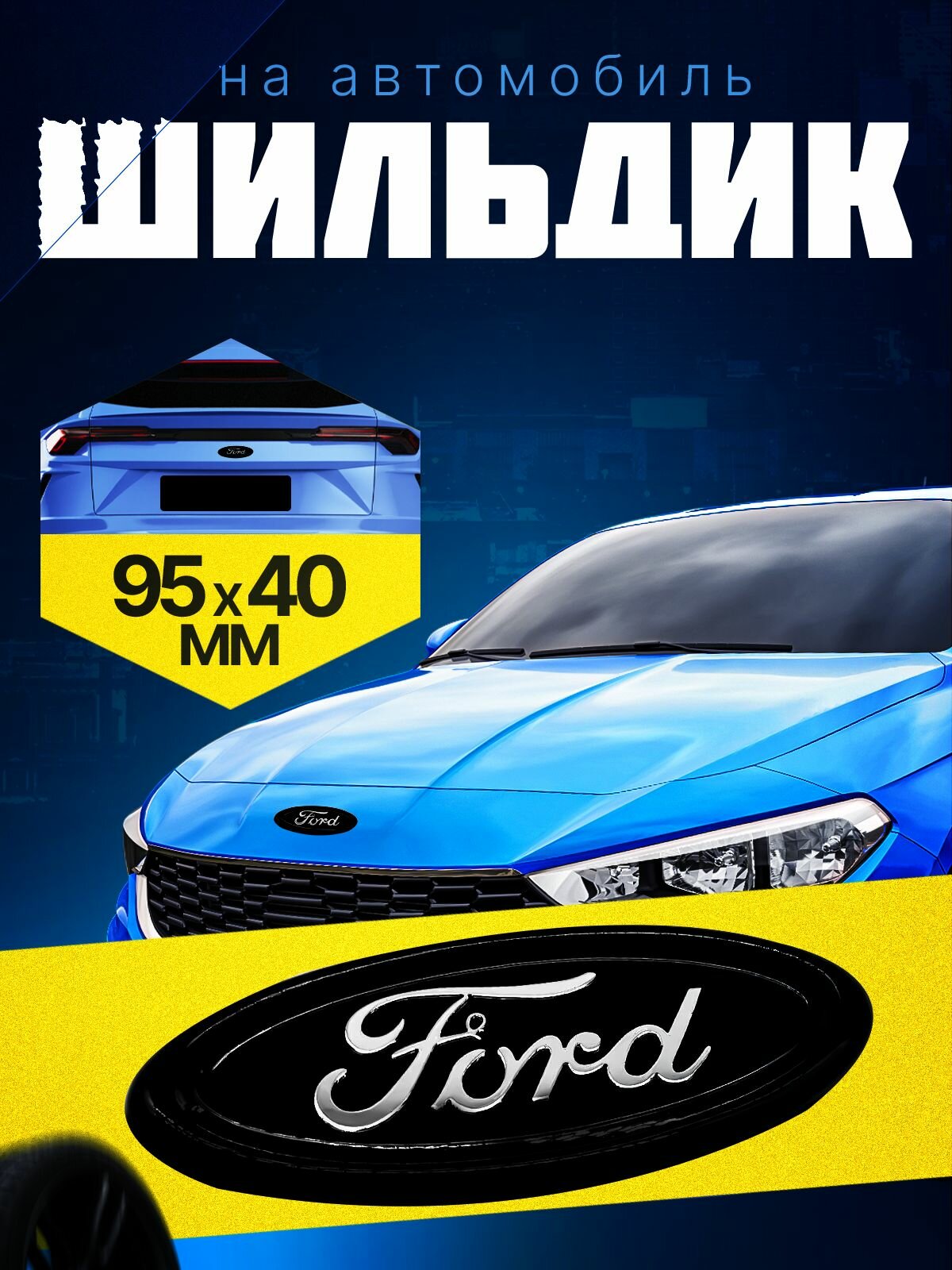 Эмблема Чёрная на Ford Focus 1, Mondeo 2 перед 95х40 мм