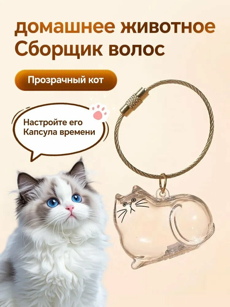 Брелок для кошачьей шерсти, хранение , Силиконовая Капсула Памяти с Функцией Сохранения