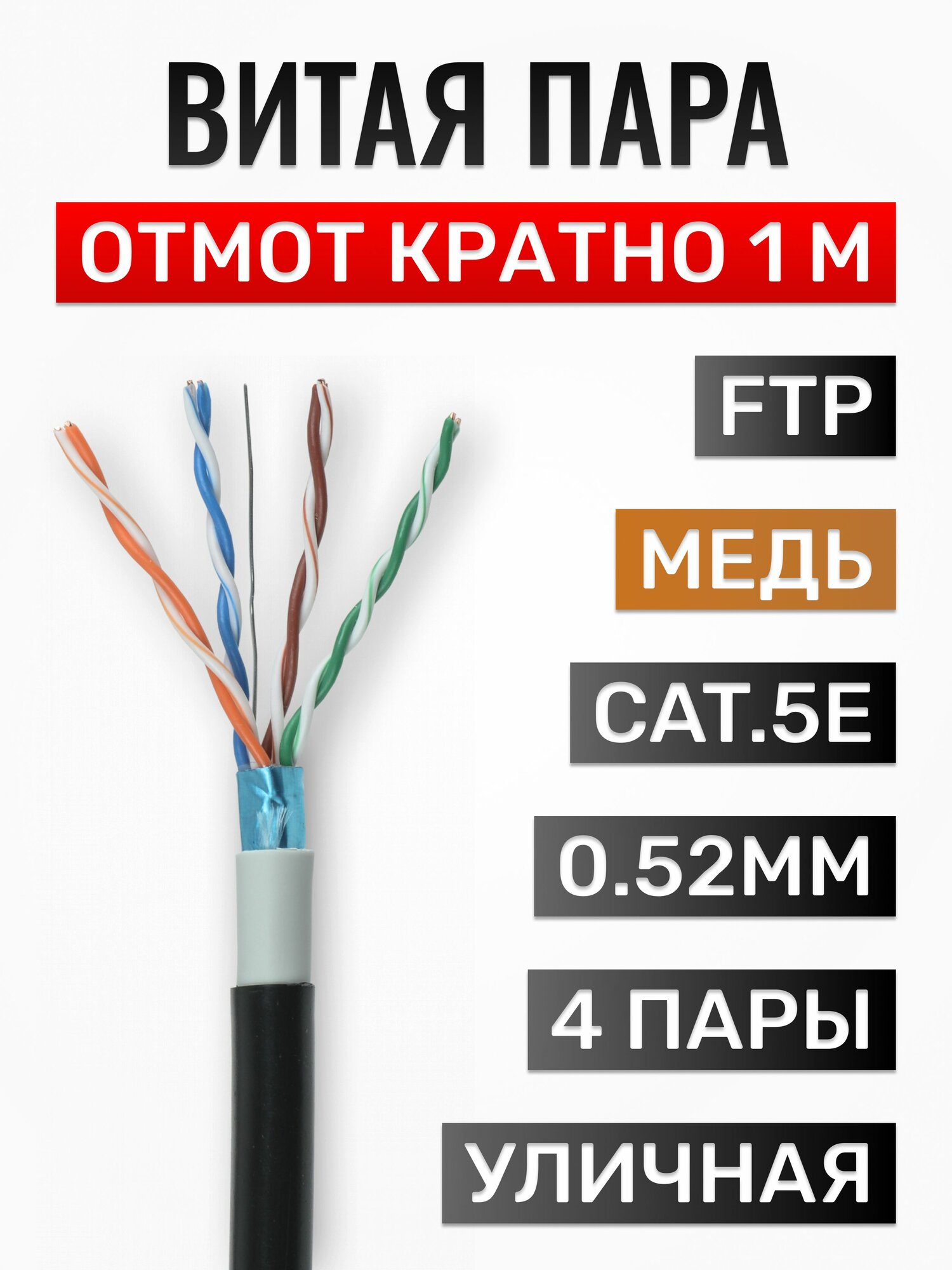 Витая пара кабель FTP Cat.5e, 4-пары, жила 0.52 мм, медь, внешний (продажа метрами)