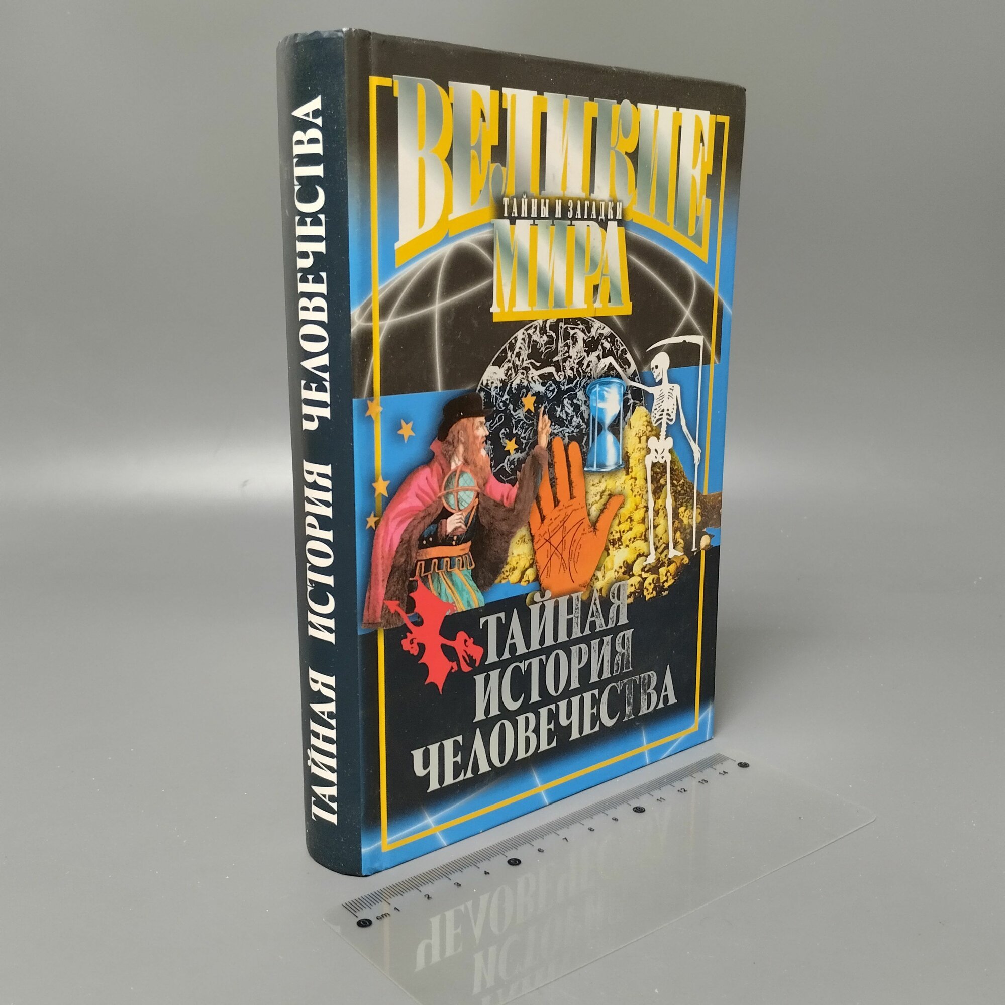 Великие тайны и загадки мира. Тайная история человечества. В. Потапов. 2006
