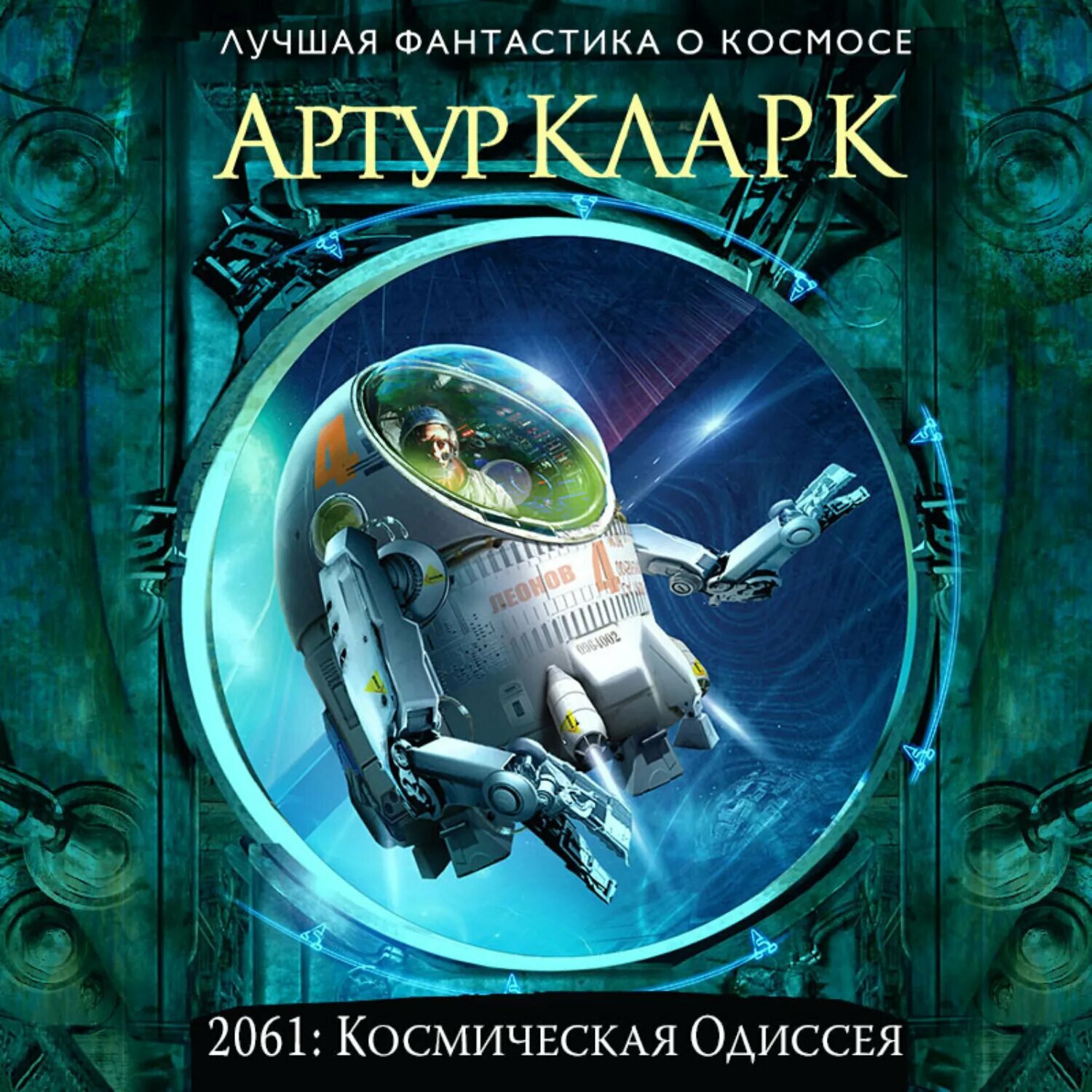 2061: Одиссея Три [Аудиокнига]