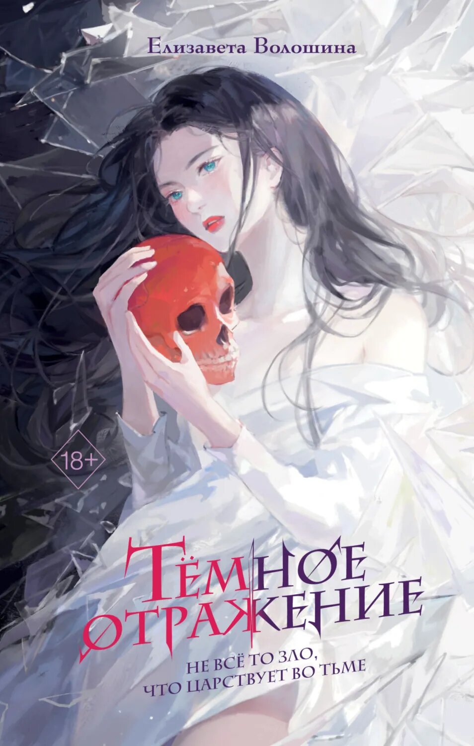 Тёмное отражение [Цифровая книга]