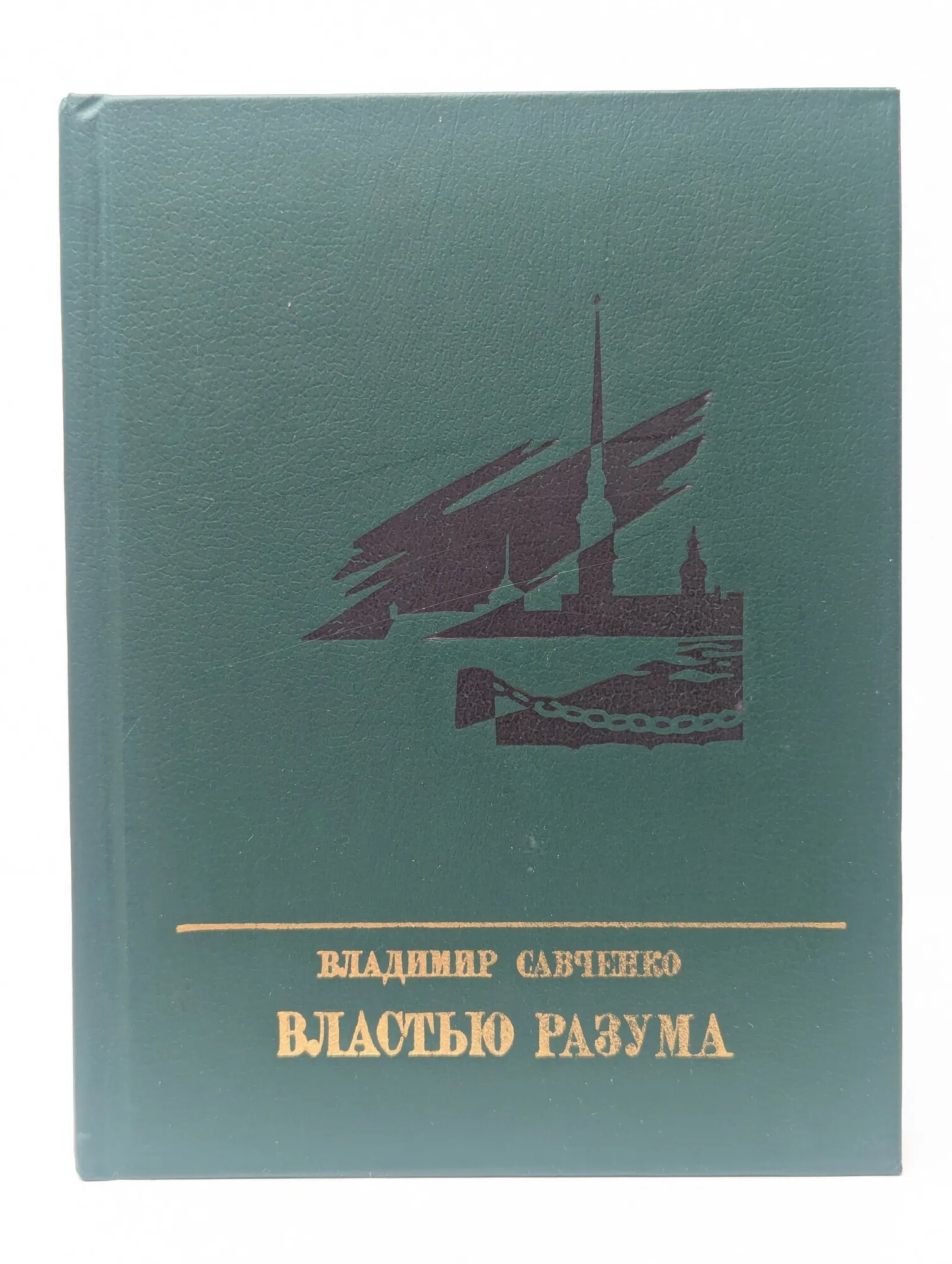 Властью разума Савченко Владимир Иванович 1986