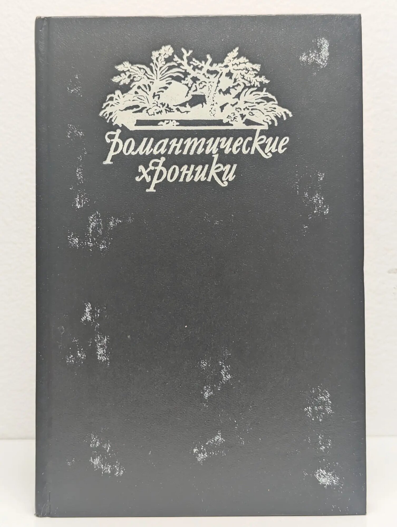 Романтические хроники. Варфоломеевская ночь Понсон дю Террайль Пьер Алексис 1992