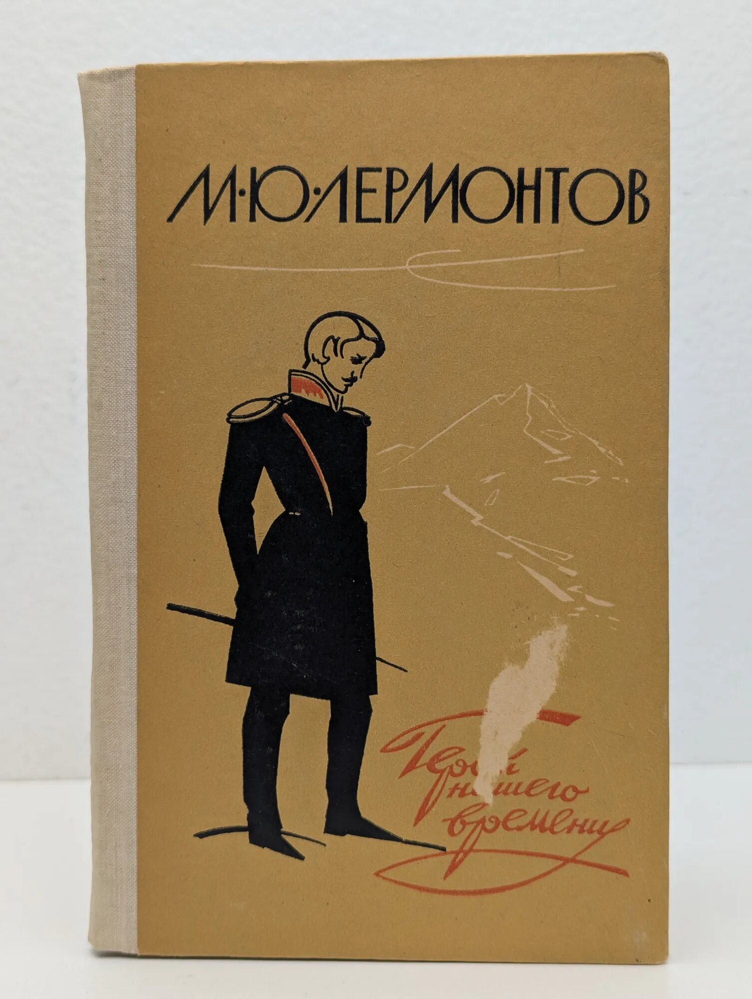 Герой нашего времени Лермонтов Михаил Юрьевич 1980