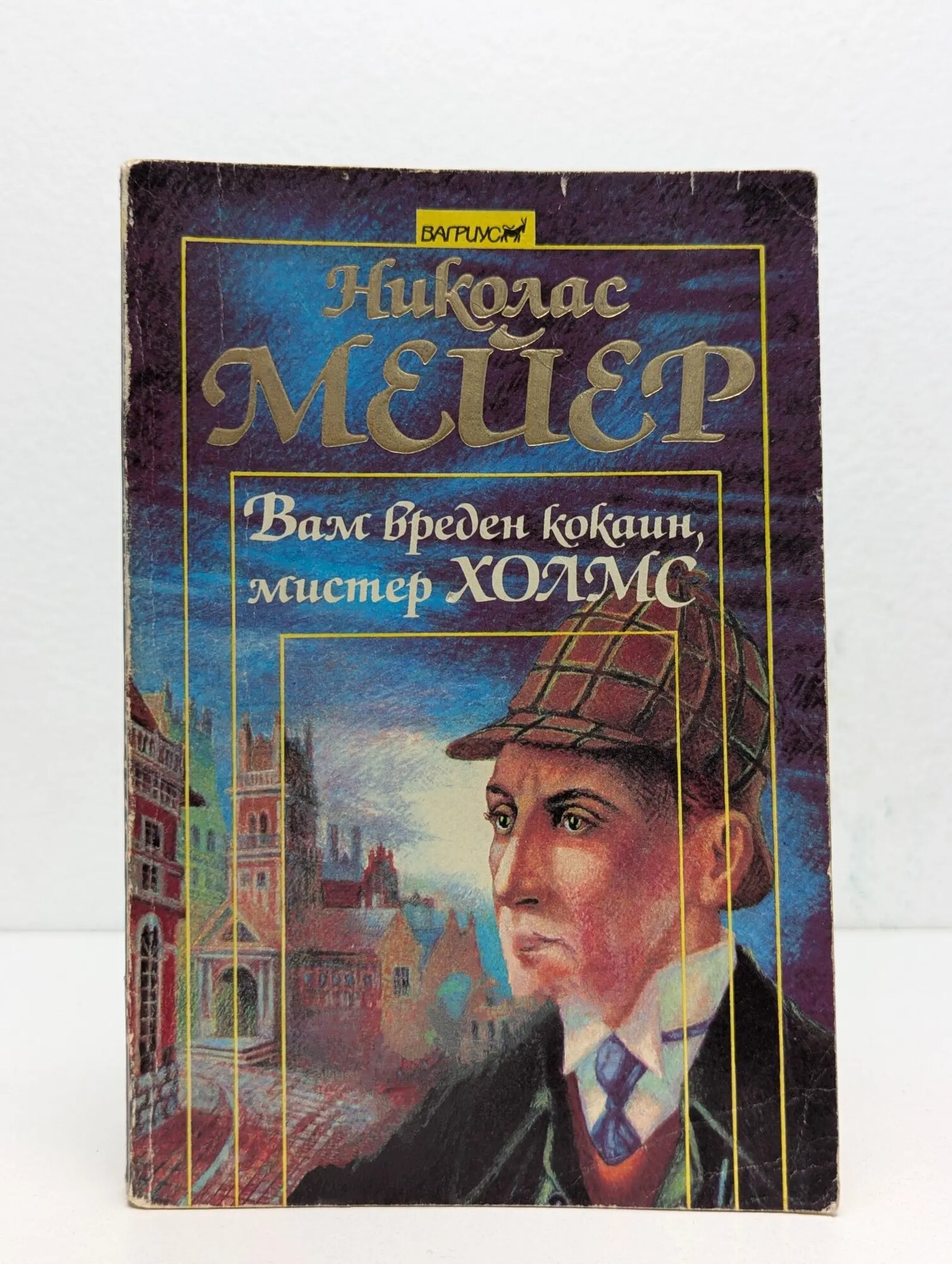 Вам вреден кокаин, мистер Холмс Мейер Николас 1993
