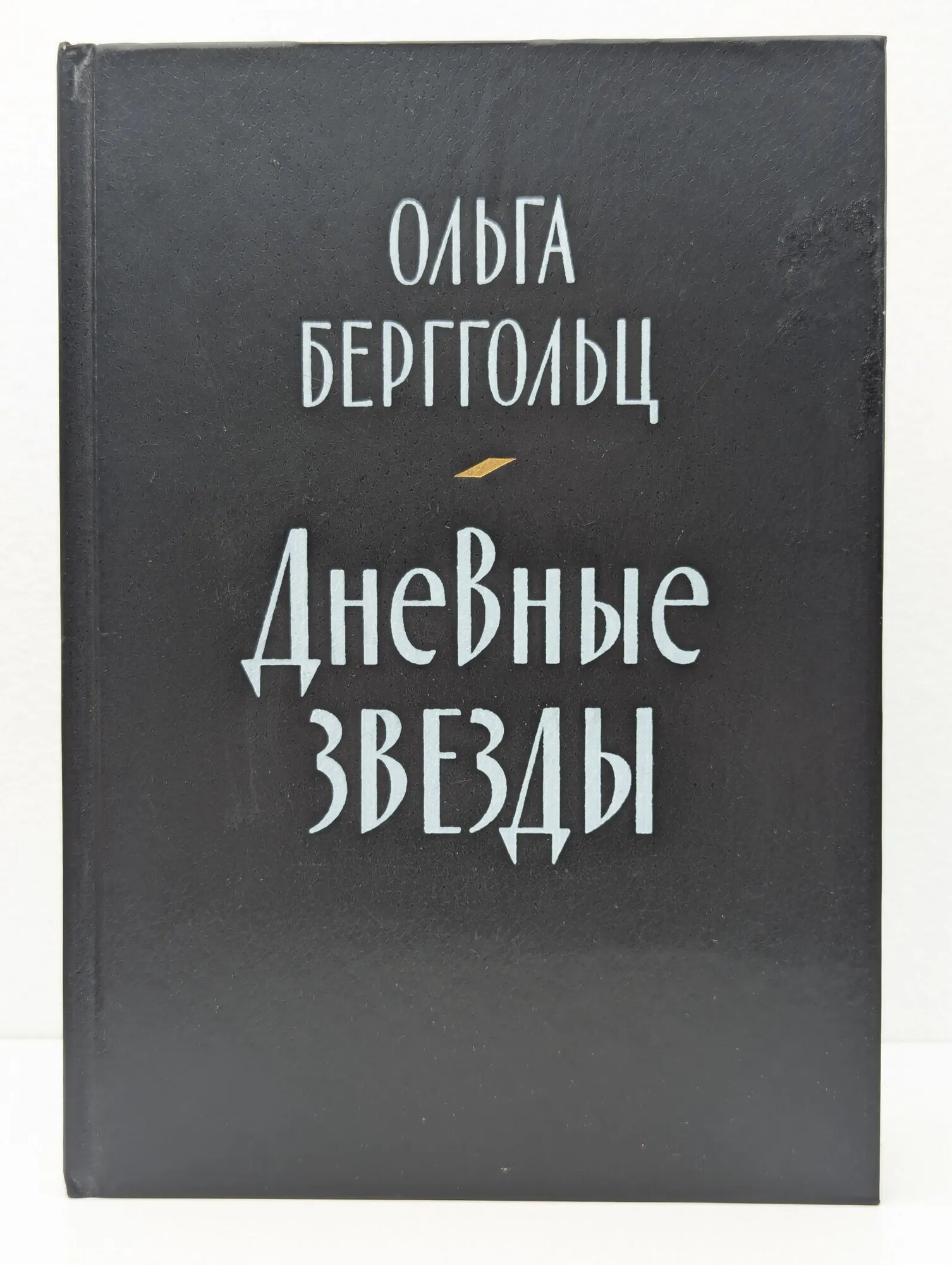 Дневные звезды Берггольц Ольга Федоровна 1985