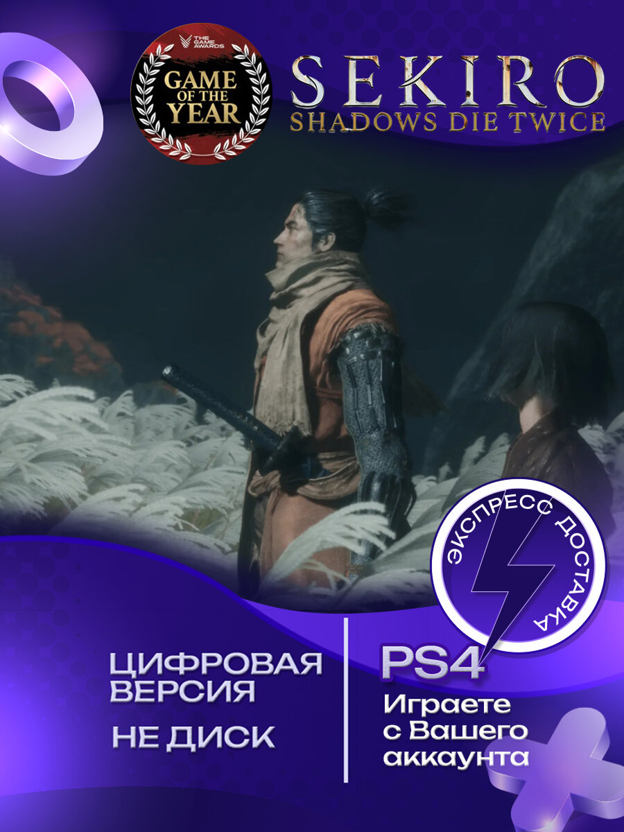 Игра Sekiro: Shadows Die Twice-Game of the Year для PS4 цифровая версия