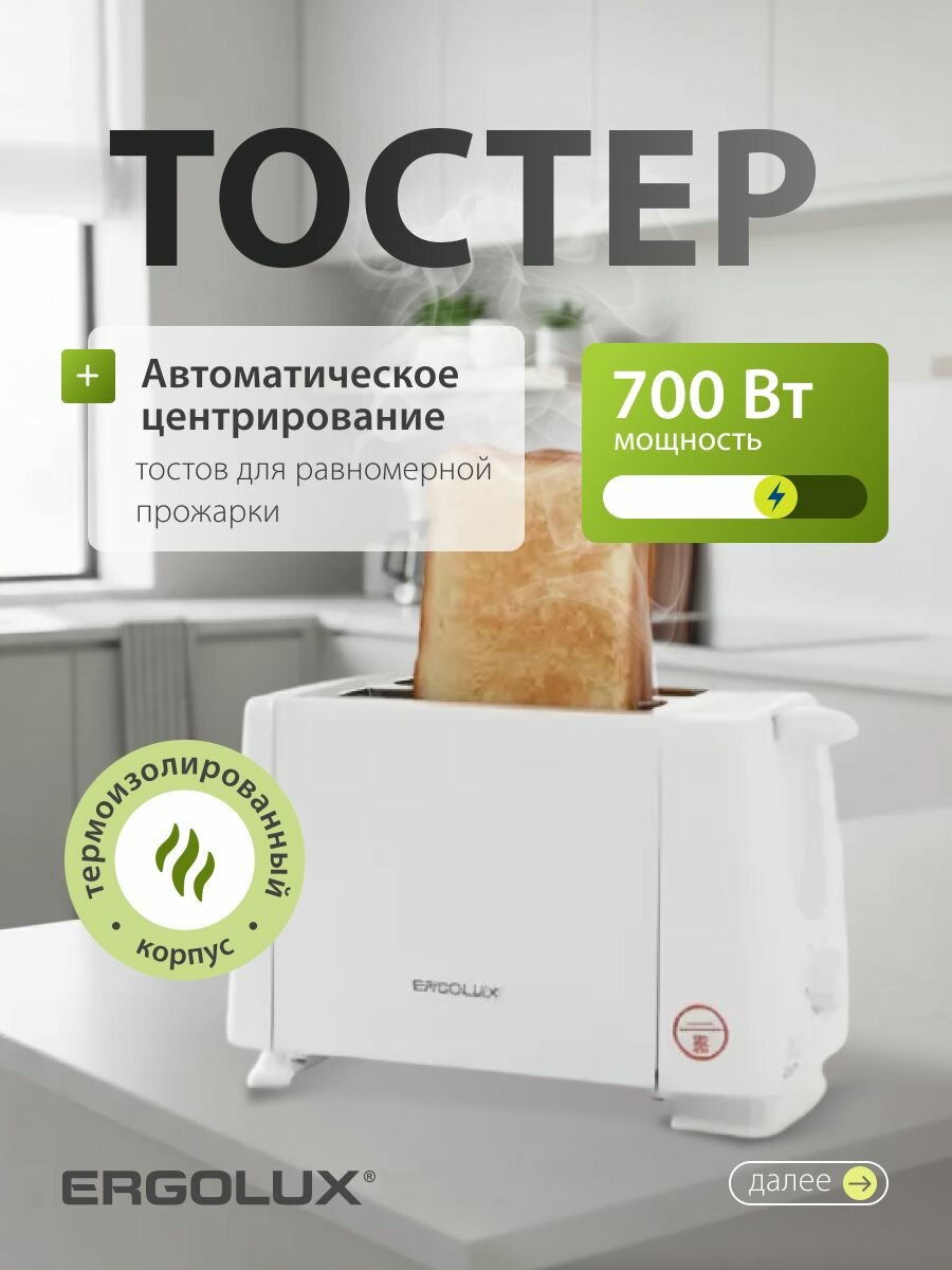 Тостер Ergolux ELX-ET01-C01, с поддоном, 2 отделения, 700Вт, белый