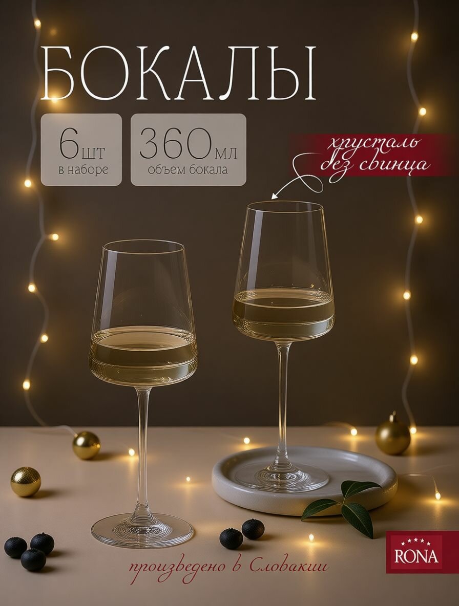 Rona Mode набор из 6 бокалов по 360 мл для вина, хрустальное стекло