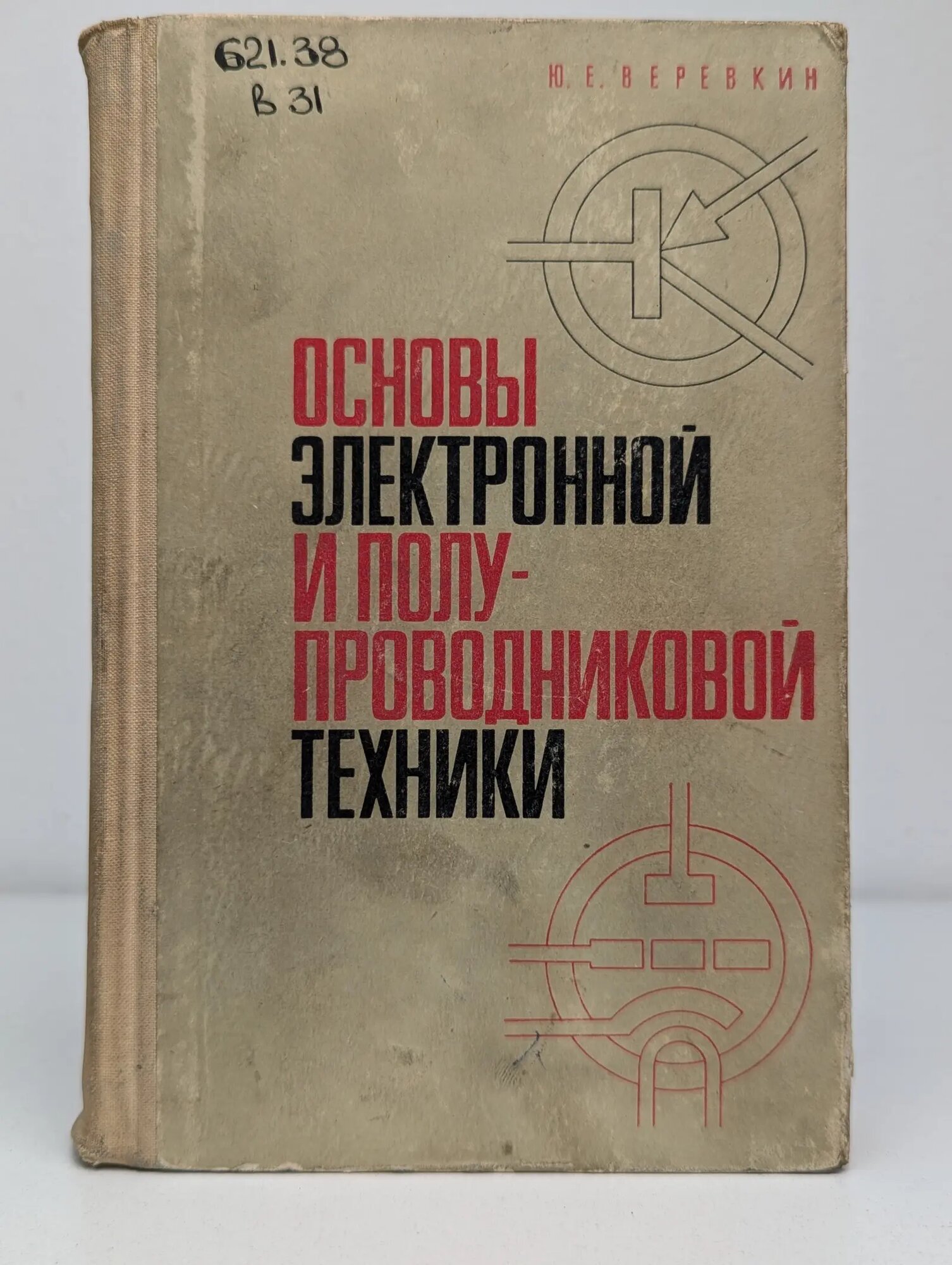 Основы электронной и полупроводниковой техники Веревкин Юрий Николаевич 1969